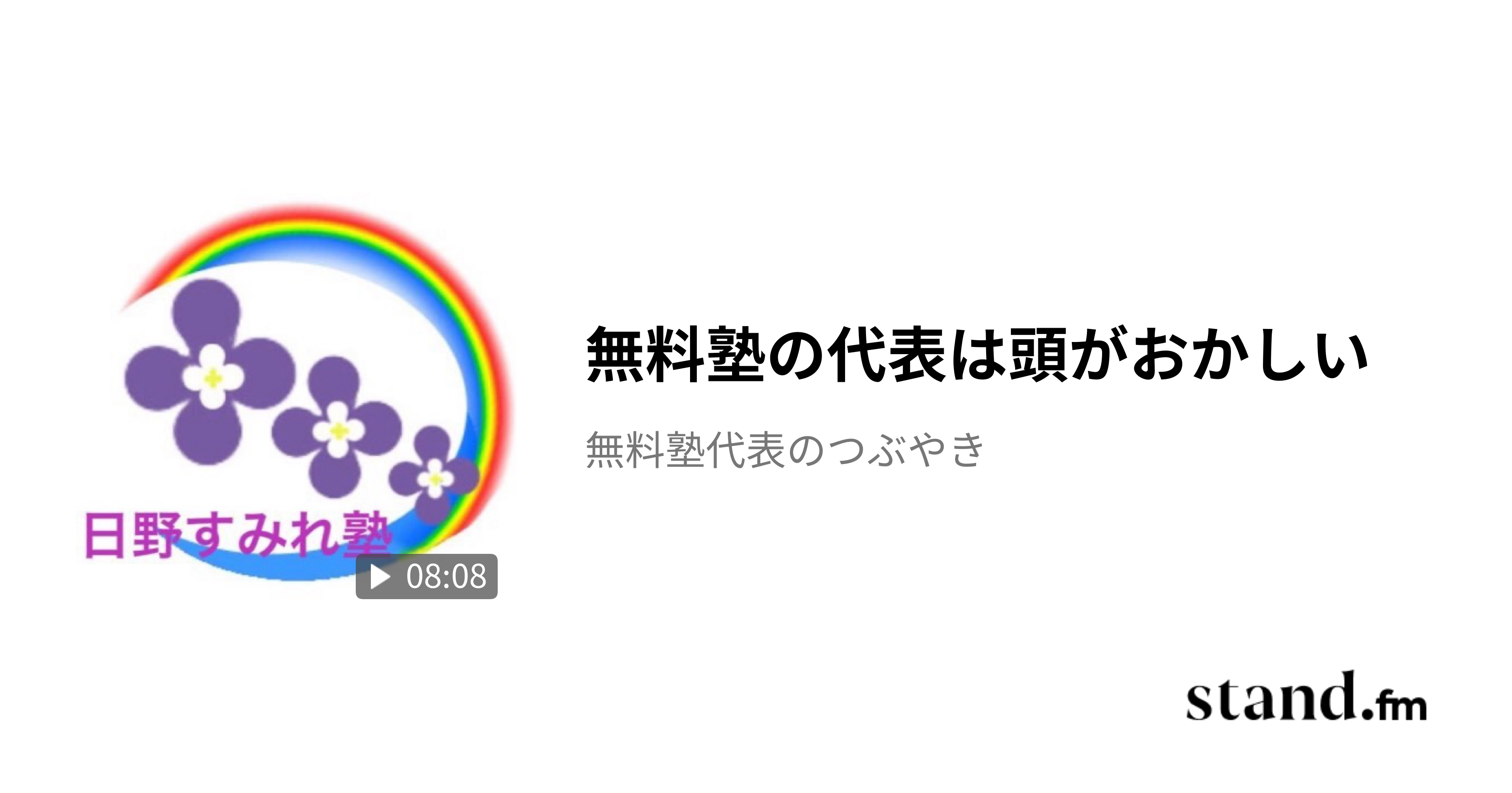 無料塾の代表は頭がおかしい - 無料塾代表のつぶやき | stand.fm