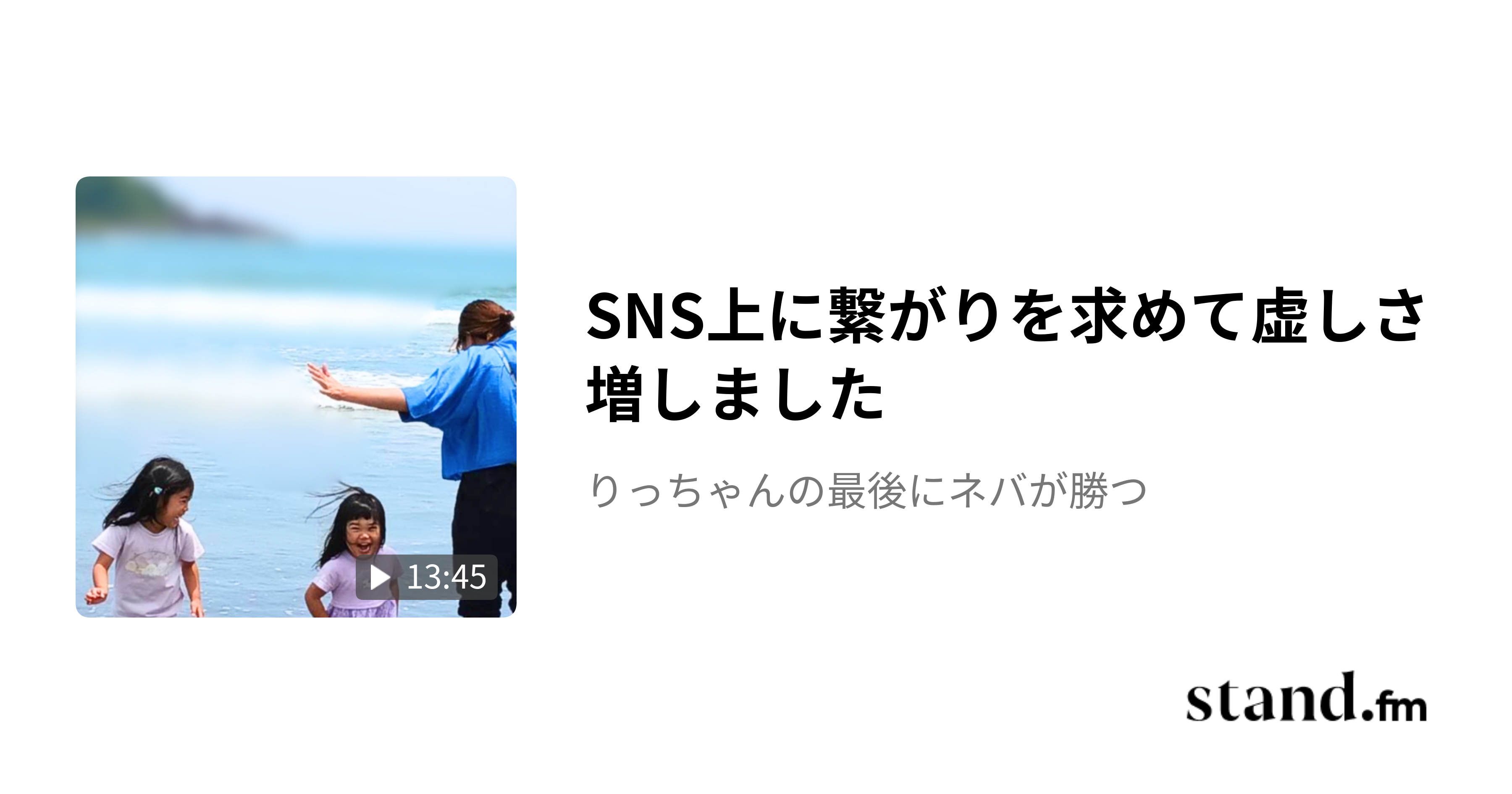 SNS上に繋がりを求めて虚しさ増しました - りかのナチュラル・リスタートRadio | stand.fm