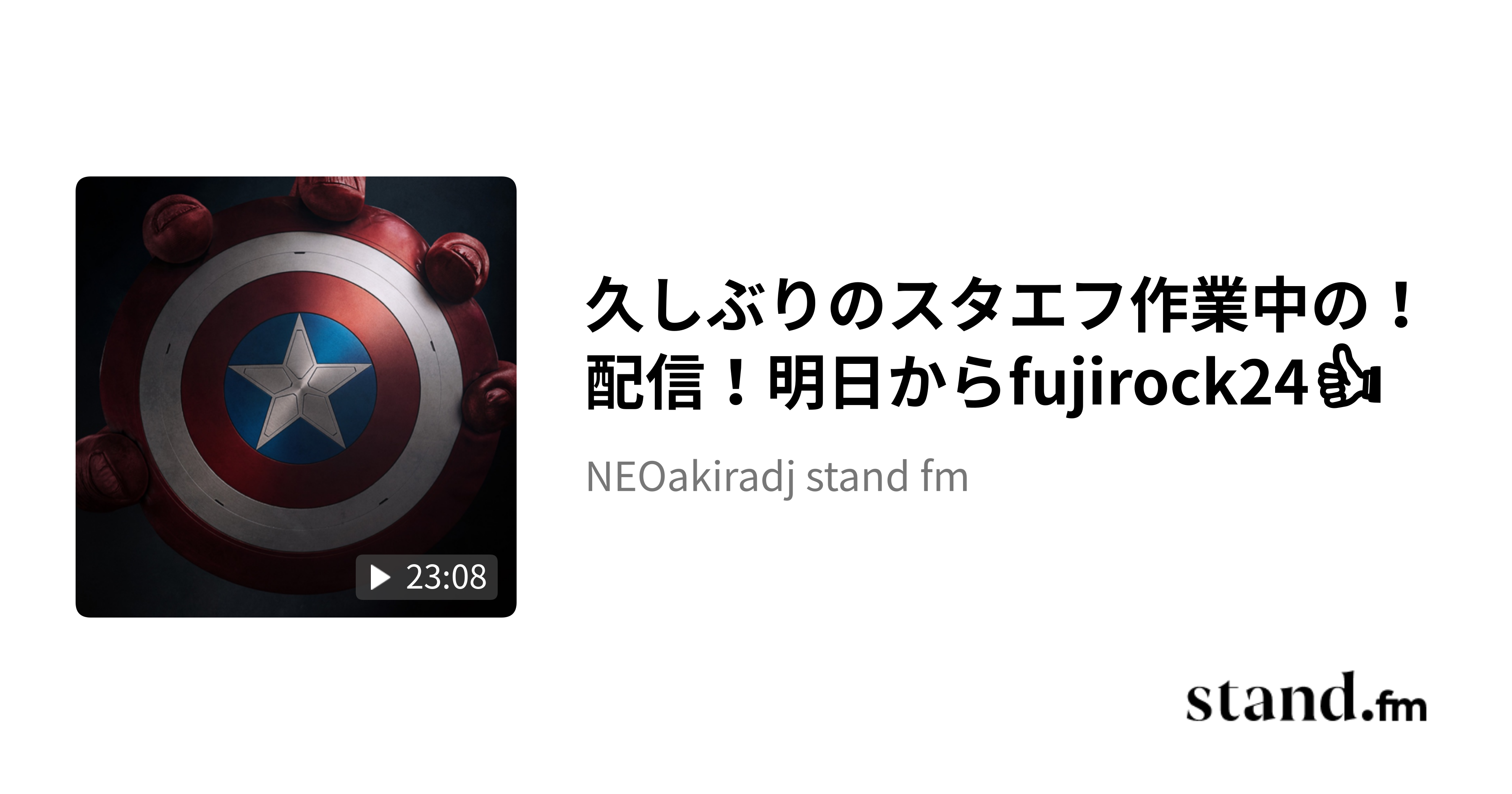 久しぶりのスタエフ作業中の！配信！明日からfujirock24👍 - NEOakiradj stand fm | stand.fm
