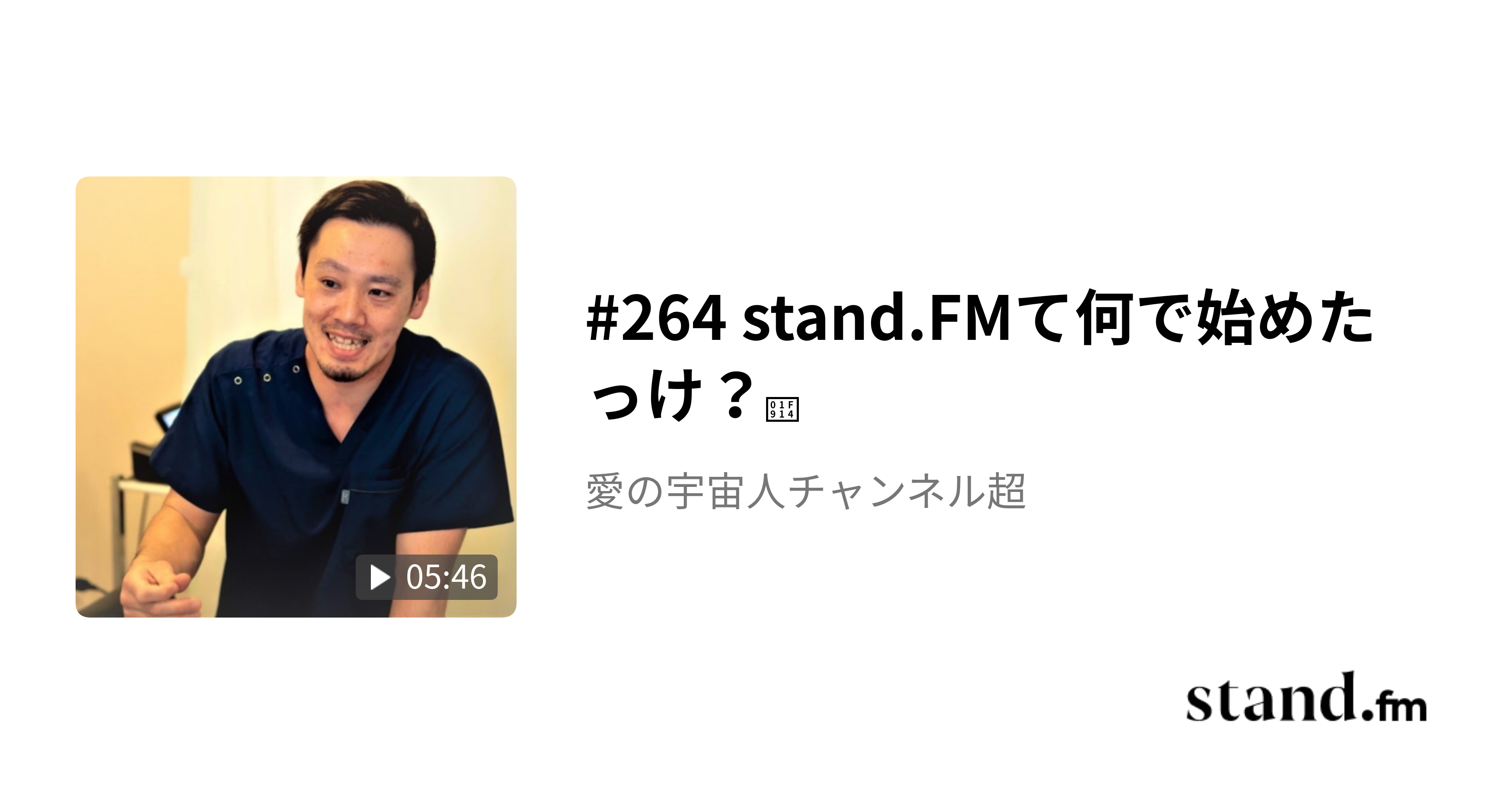 #264 stand.FMて何で始めたっけ？🤔 - 愛の宇宙人チャンネル超 | stand.fm