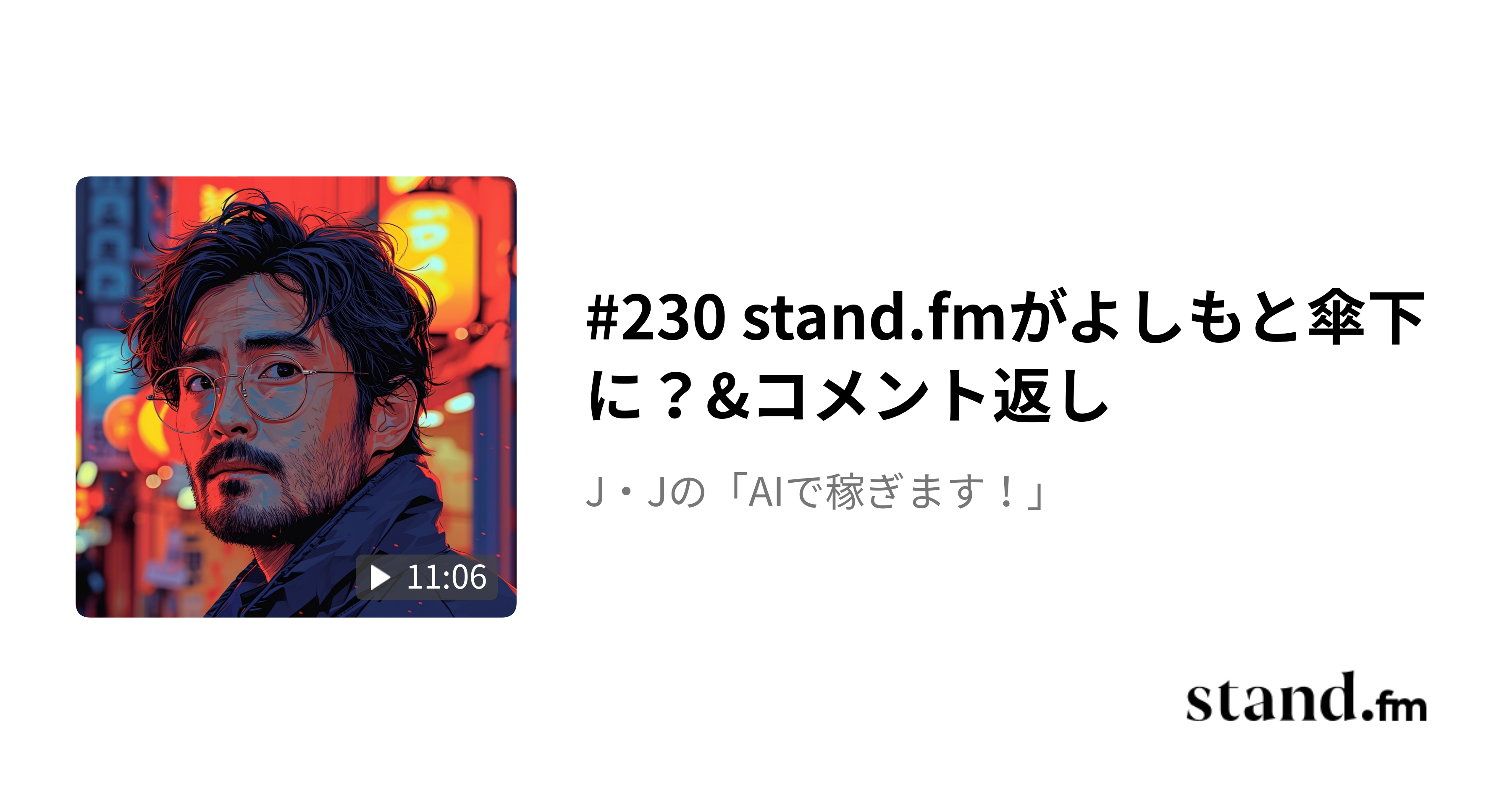 #230 stand.fmがよしもと傘下に？&コメント返し - J・Jの「AIで稼ぎます！」 | stand.fm