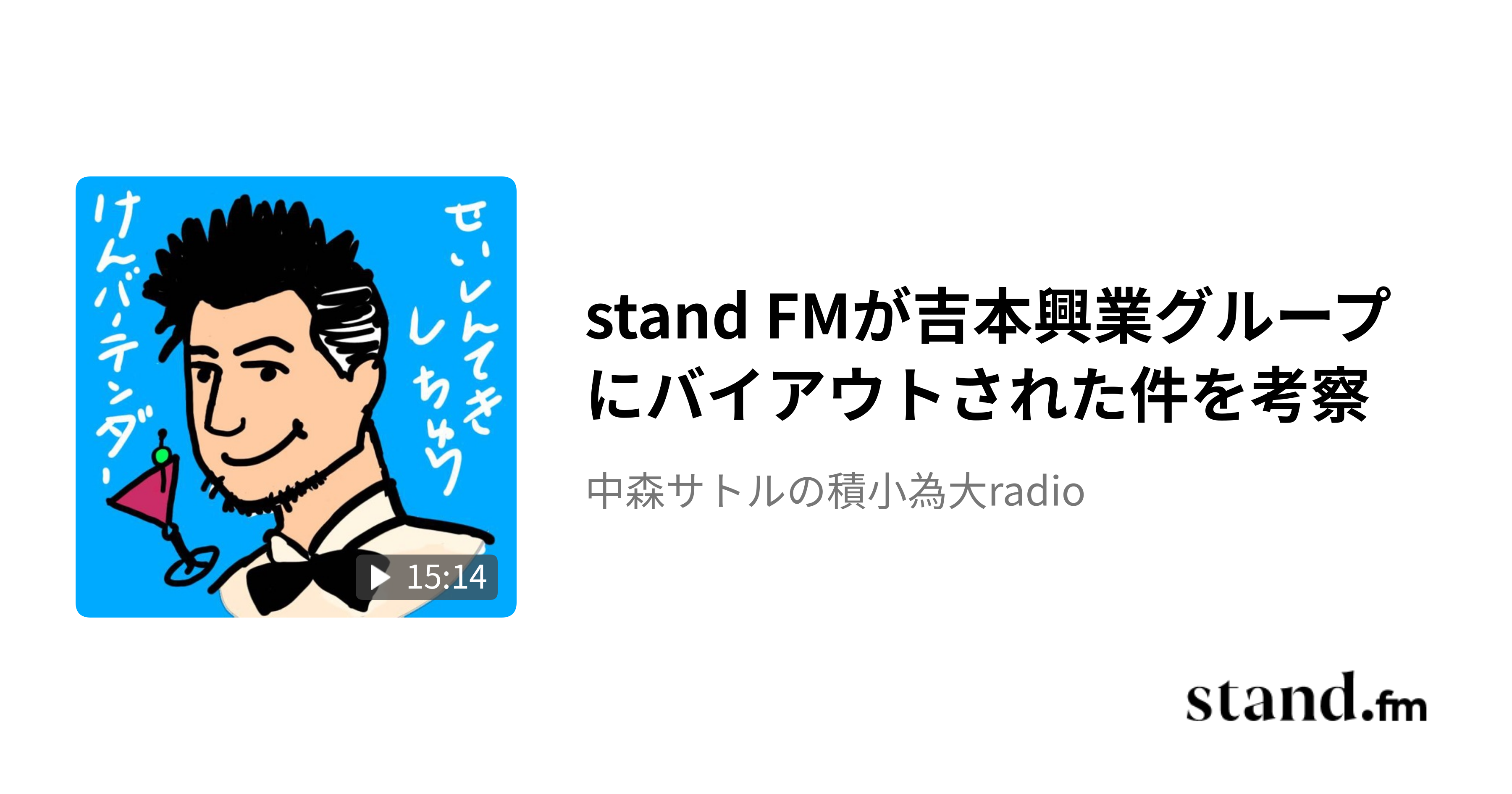 stand FMが吉本興業グループにバイアウトされた件を考察 - 【お休み】中森サトルの積小為大radio | stand.fm