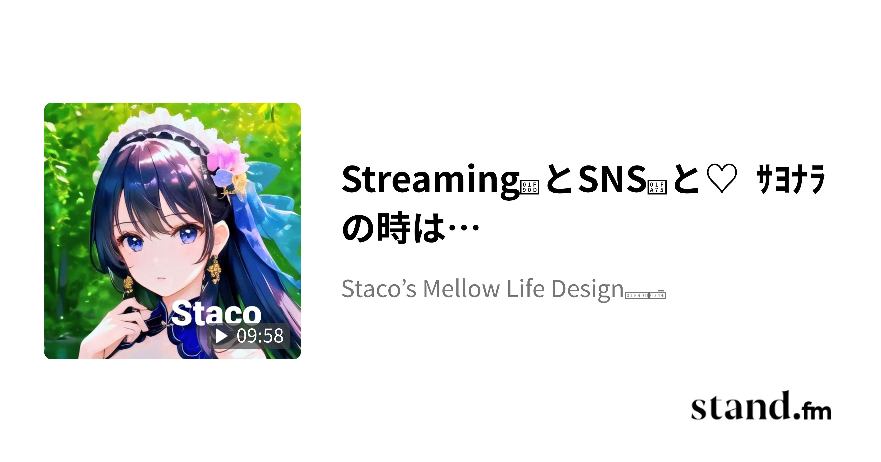 Streaming🤍とSNS🩵と♡ ｻﾖﾅﾗの時は… - Staco’s Mellow Life‎ Design🤍‎ ̖́- | stand.fm