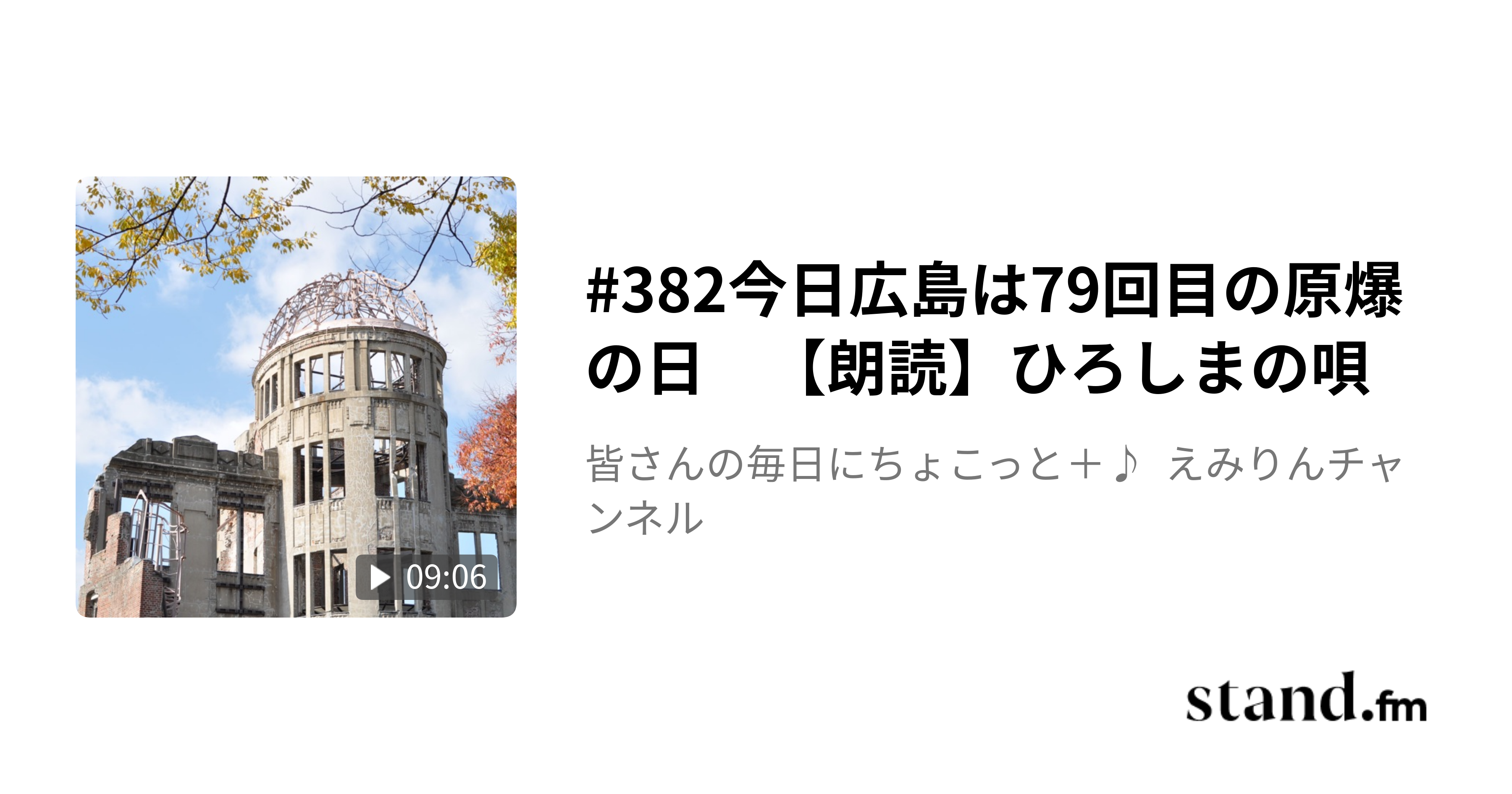 #382今日広島は79回目の原爆の日 【朗読】ひろしまの唄 - 皆さんの毎日にちょこっと＋♪ えみりんチャンネル | stand.fm