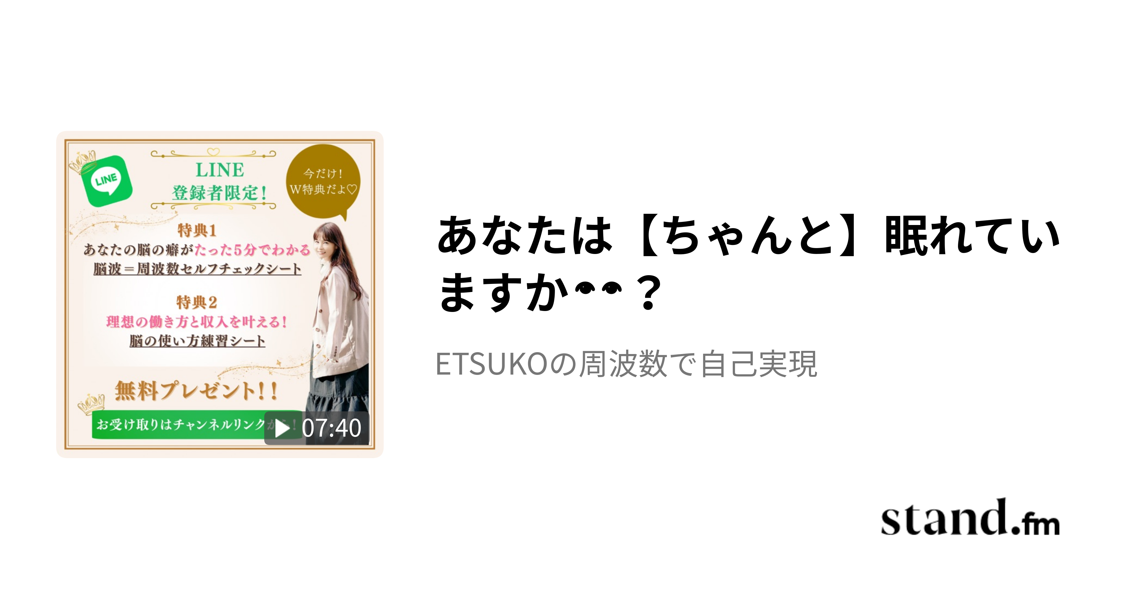 あなたは【ちゃんと】眠れていますか👀？ - ETSUKOの周波数で自己実現 | stand.fm