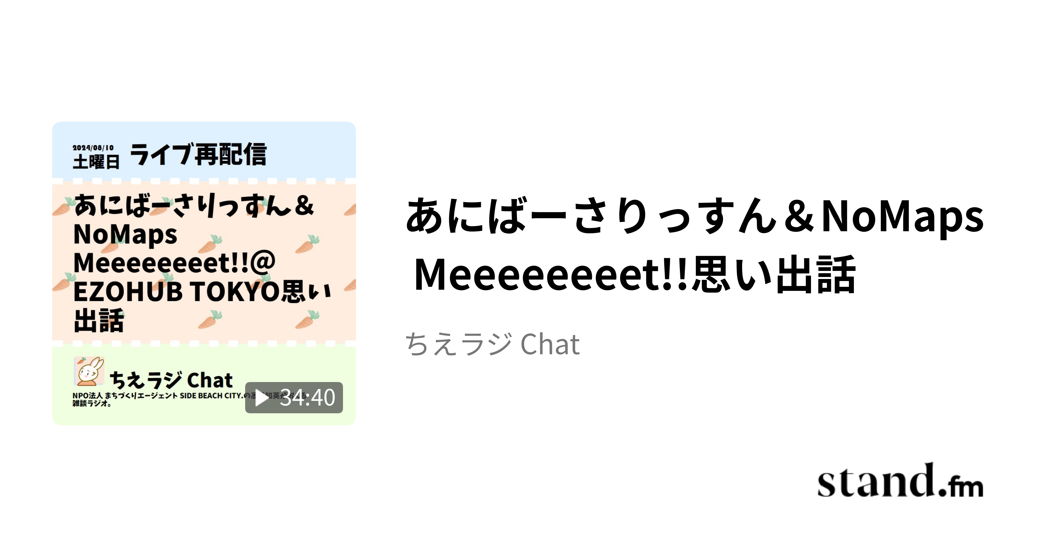 あにばーさりっすん＆NoMaps Meeeeeeeet!!思い出話 - ちえラジ Chat | stand.fm