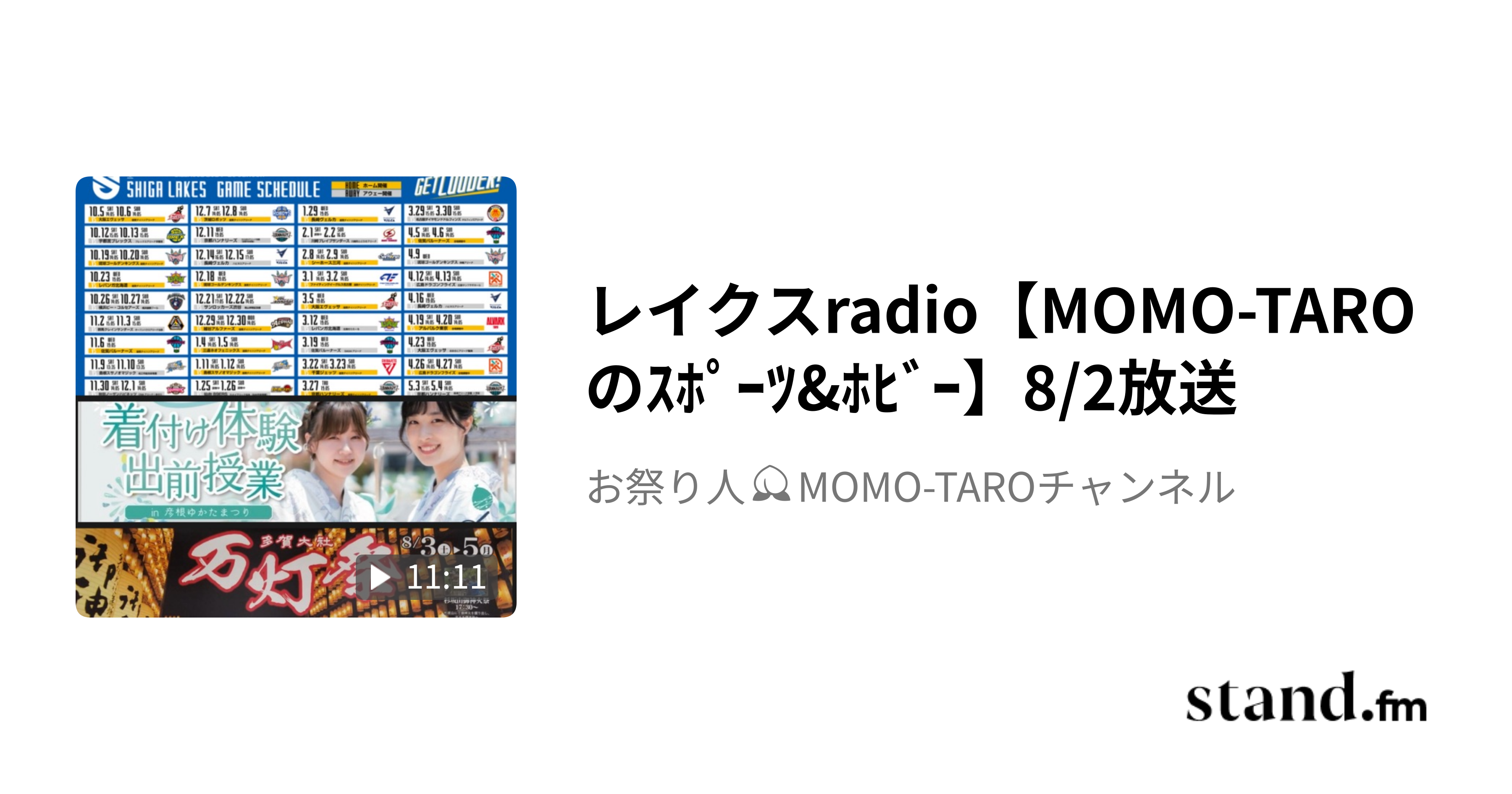 レイクスradio【MOMO-TAROのｽﾎﾟｰﾂ&ﾎﾋﾞｰ】8/2放送 - お祭り人🍑MOMO-TAROチャンネル | stand.fm