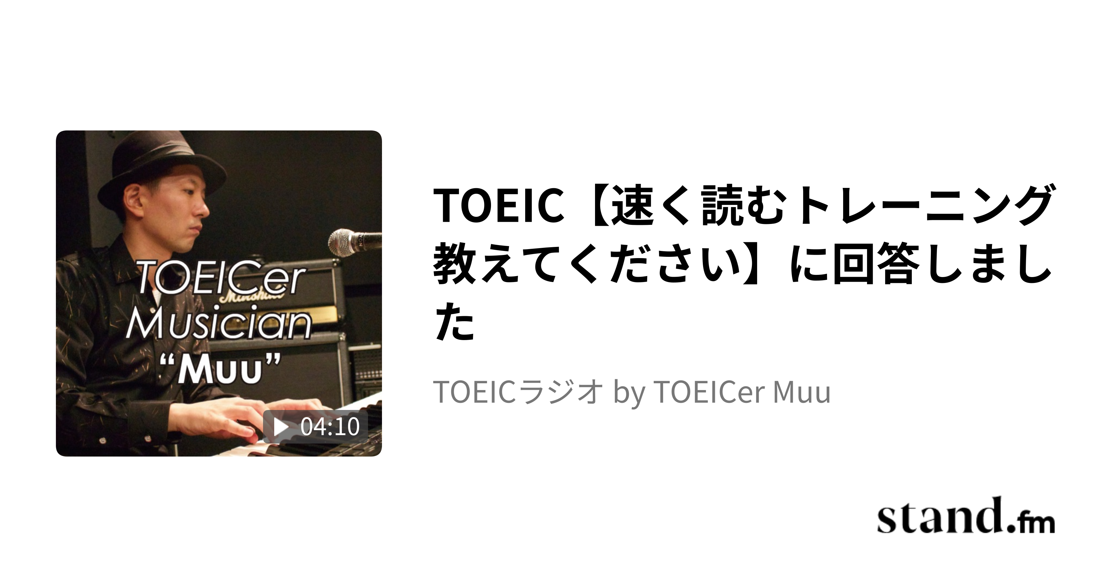 TOEIC【速く読むトレーニング教えてください】に回答しました - TOEICラジオ by TOEICer Muu | stand.fm