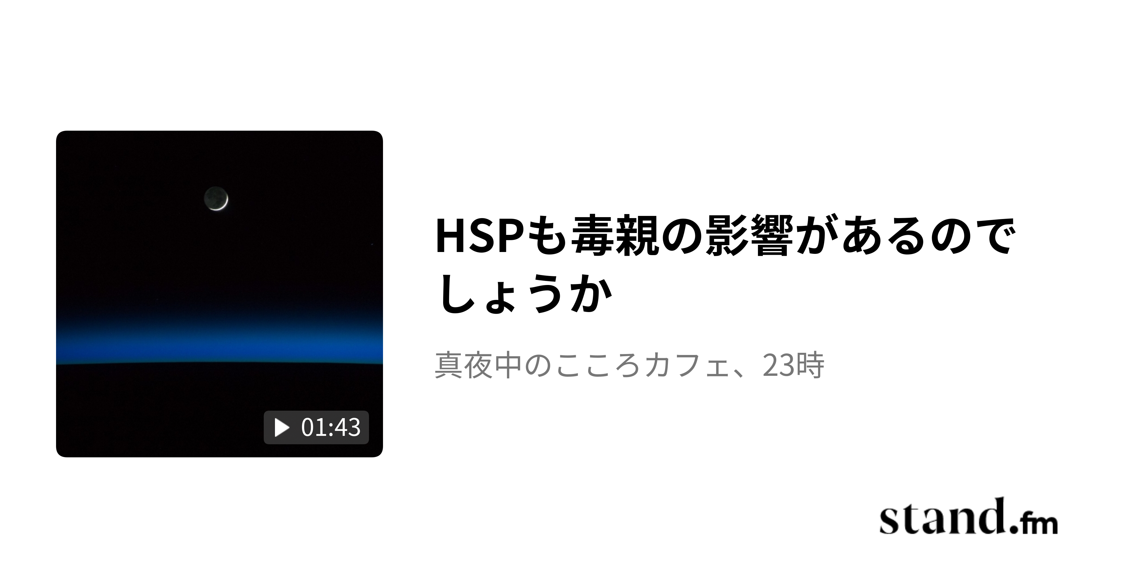 HSPも毒親の影響があるのでしょうか - 真夜中のこころカフェ、23時 | stand.fm