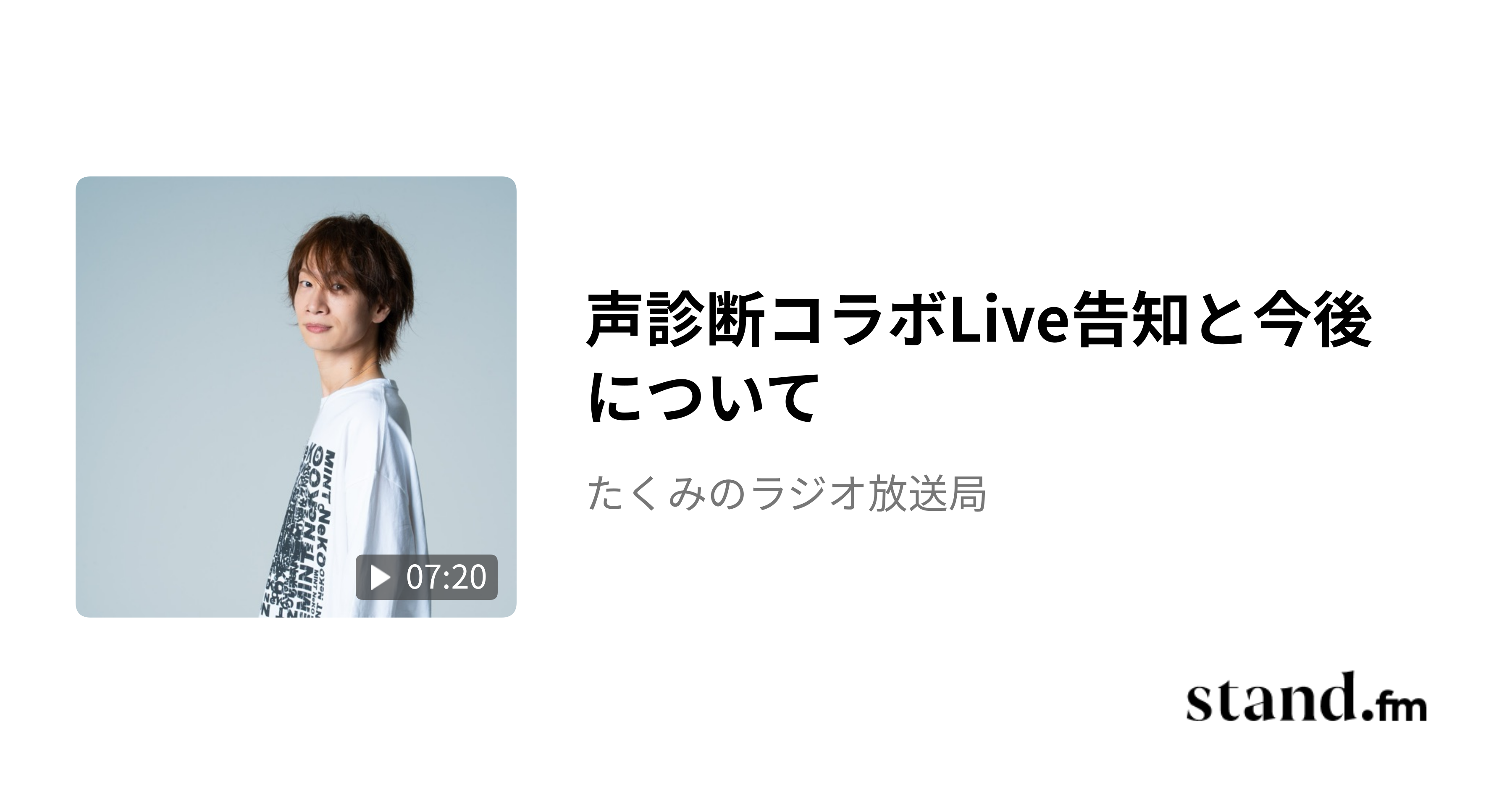 声診断コラボLive告知と今後について - たくみのラジオ放送局 | stand.fm