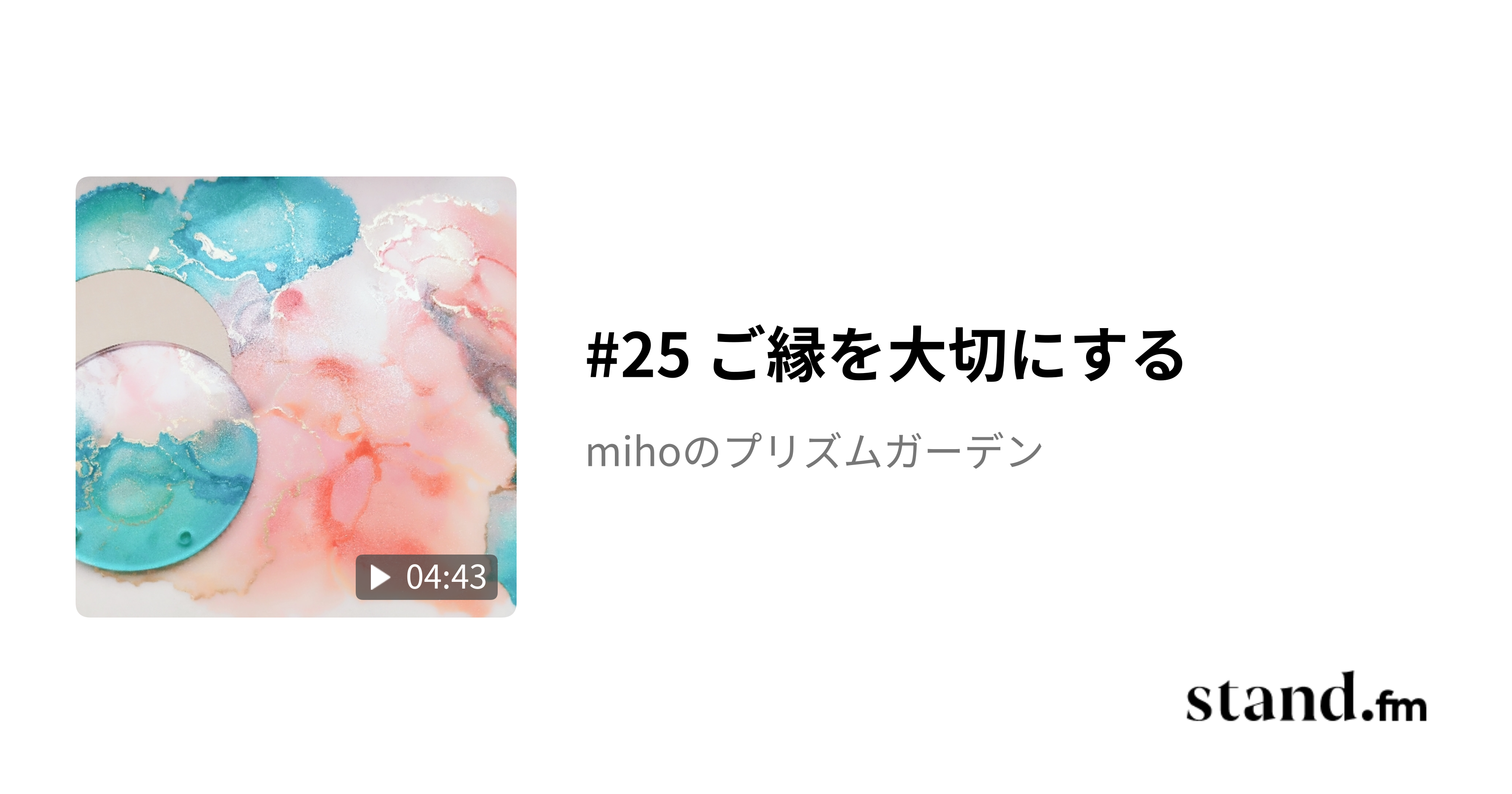 #25 ご縁を大切にする - mihoのプリズムガーデン | stand.fm