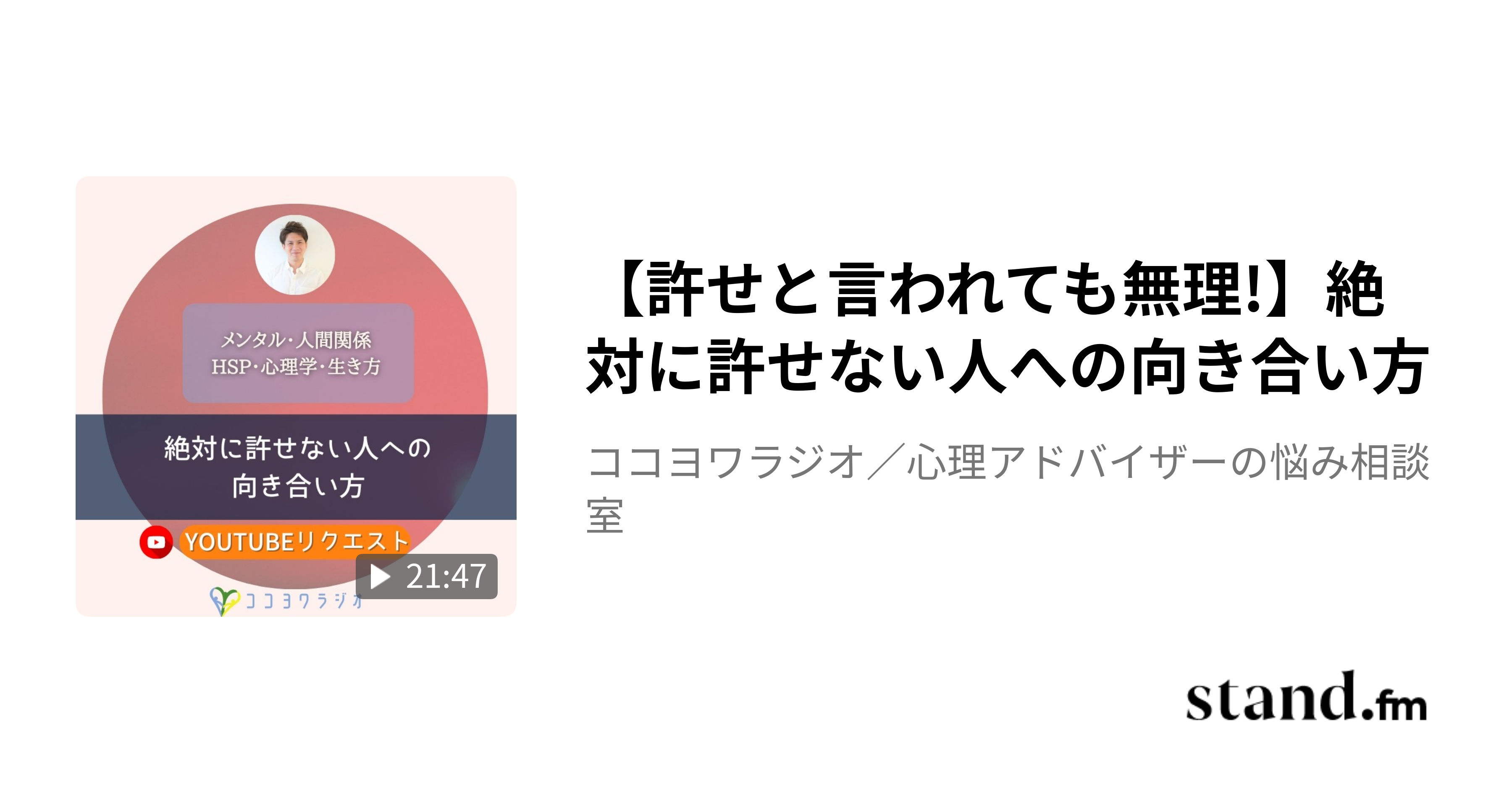 【許せと言われても無理】絶対に許せない人への向き合い方 ココヨワラジオ／心理アドバイザーの悩み相談室 Standfm 