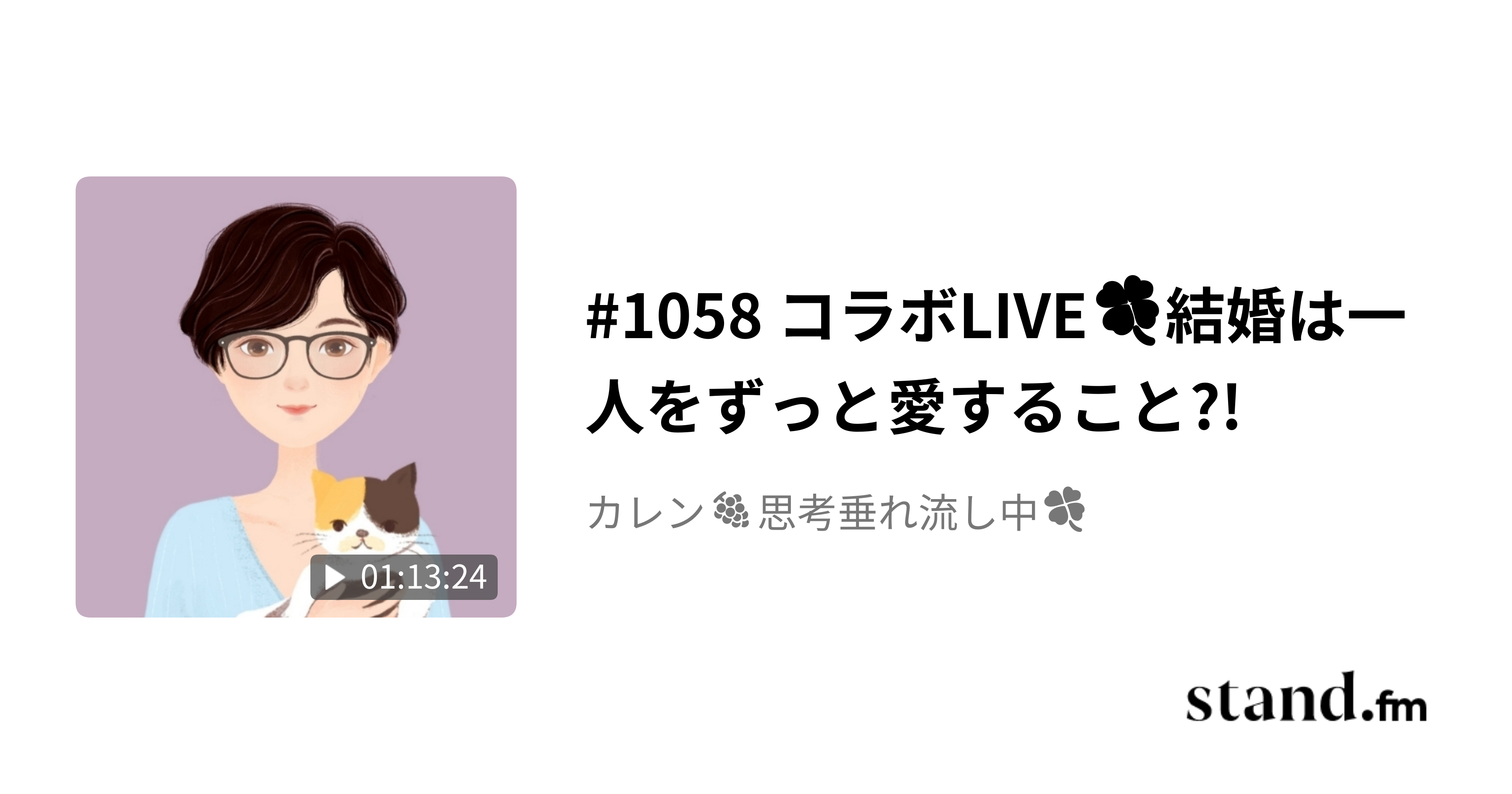 #1058 コラボLIVE🍀結婚は一人をずっと愛すること?! - カレン🍇思考垂れ流し中🍀 | stand.fm