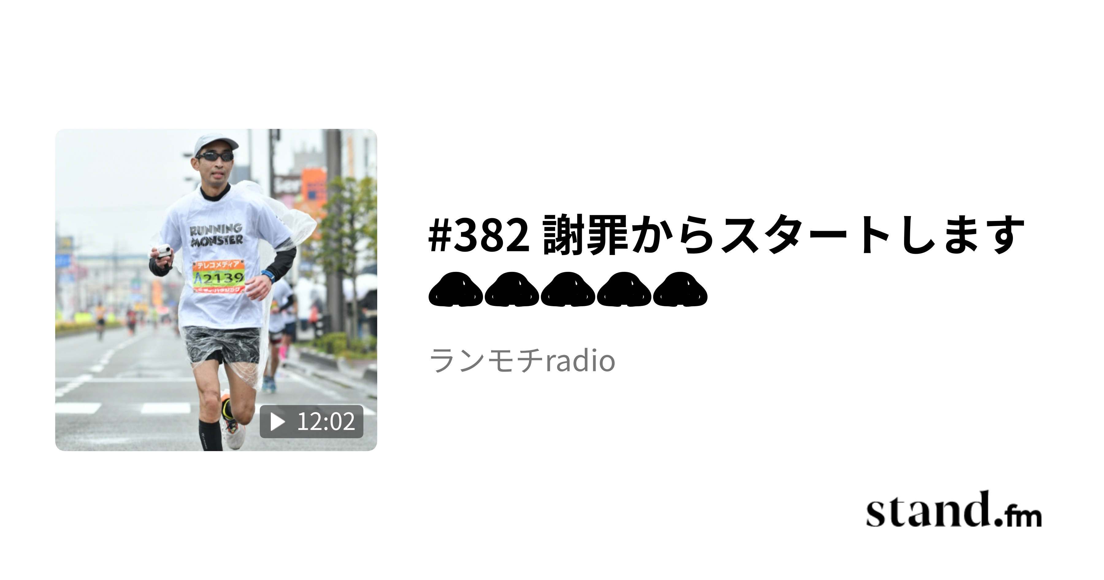 #382 謝罪からスタートします🙇🙇🙇🙇🙇 - ランモチradio | stand.fm