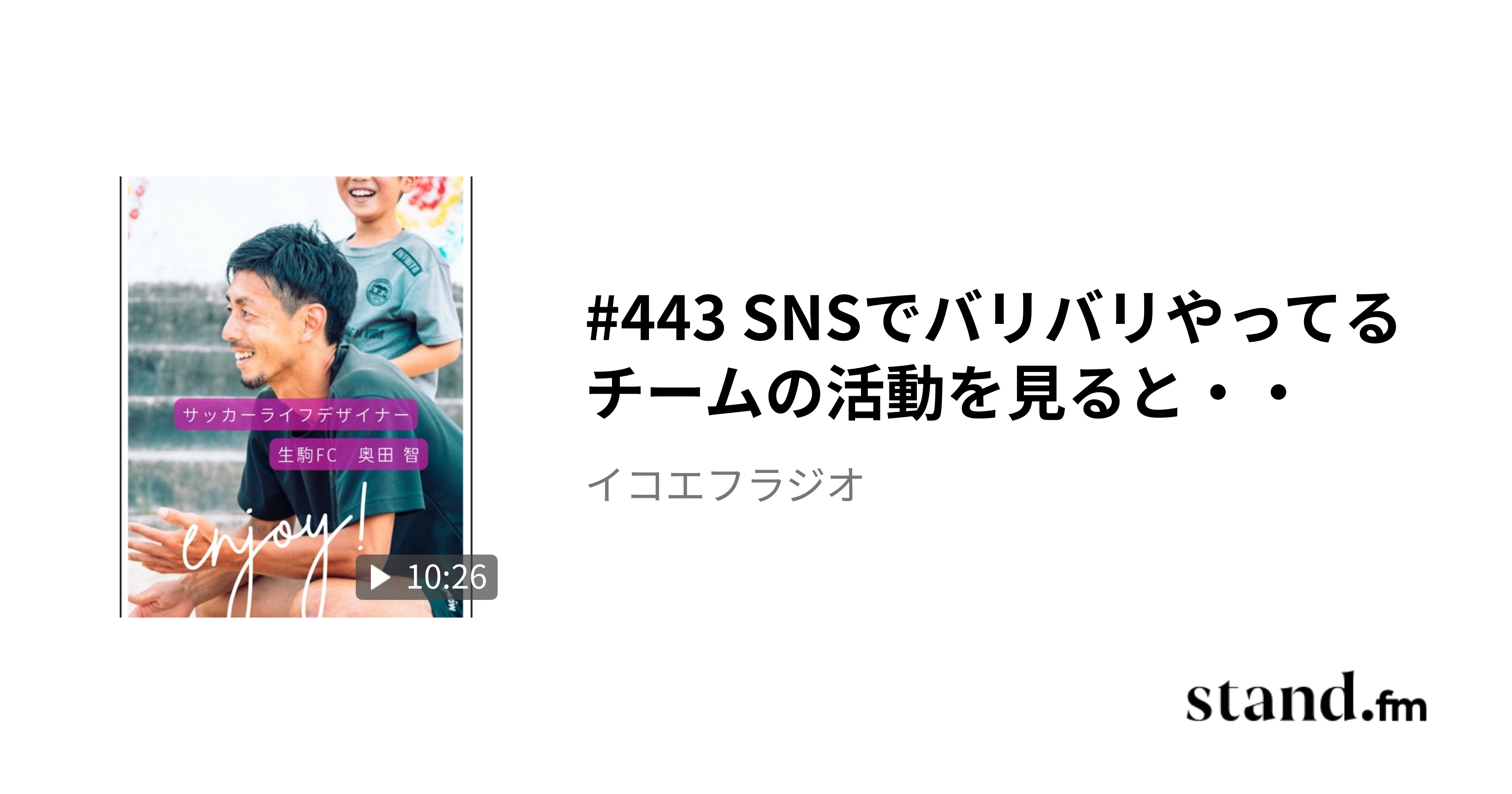 #443 SNSでバリバリやってるチームの活動を見ると・・ - イコエフラジオ | stand.fm