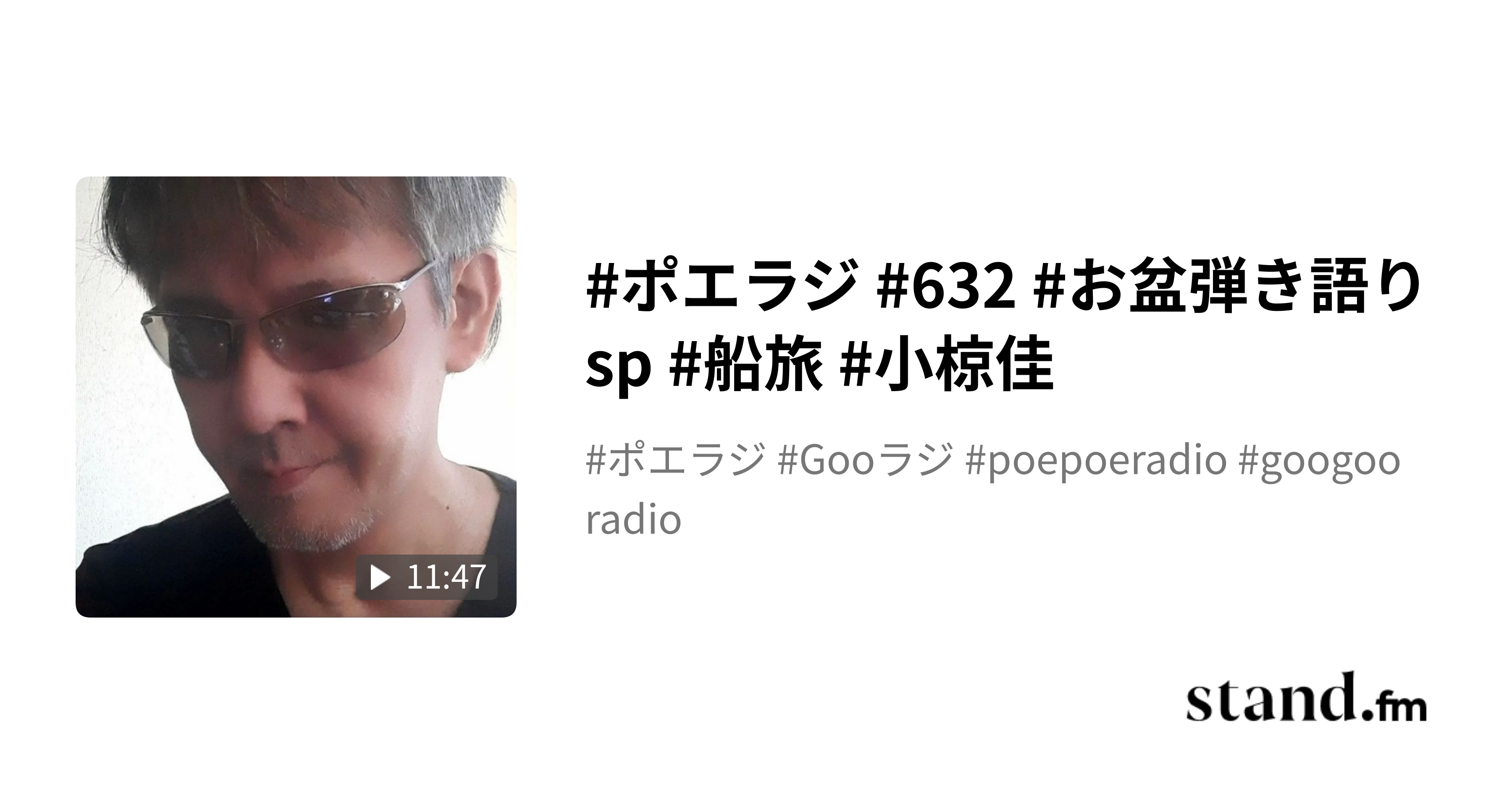 #ポエラジ #632 #お盆弾き語りsp #船旅 #小椋佳 - #POEPOERADIO #GOOGOORADIO #ポエラジ #GOOラジ | stand.fm
