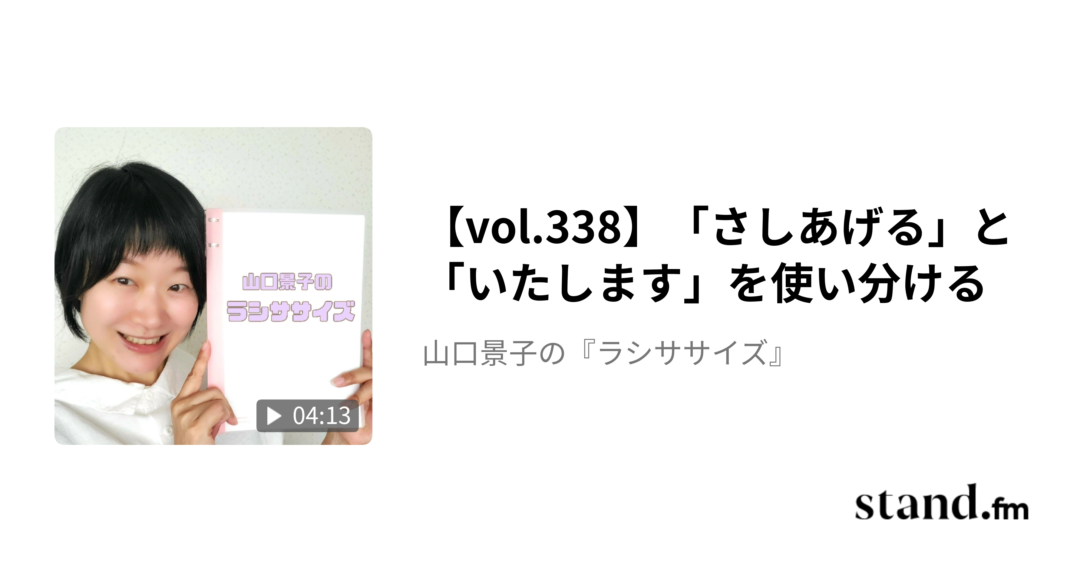 【vol.338】「さしあげる」と「いたします」を使い分ける - 山口景子の『ラシササイズ』 | stand.fm
