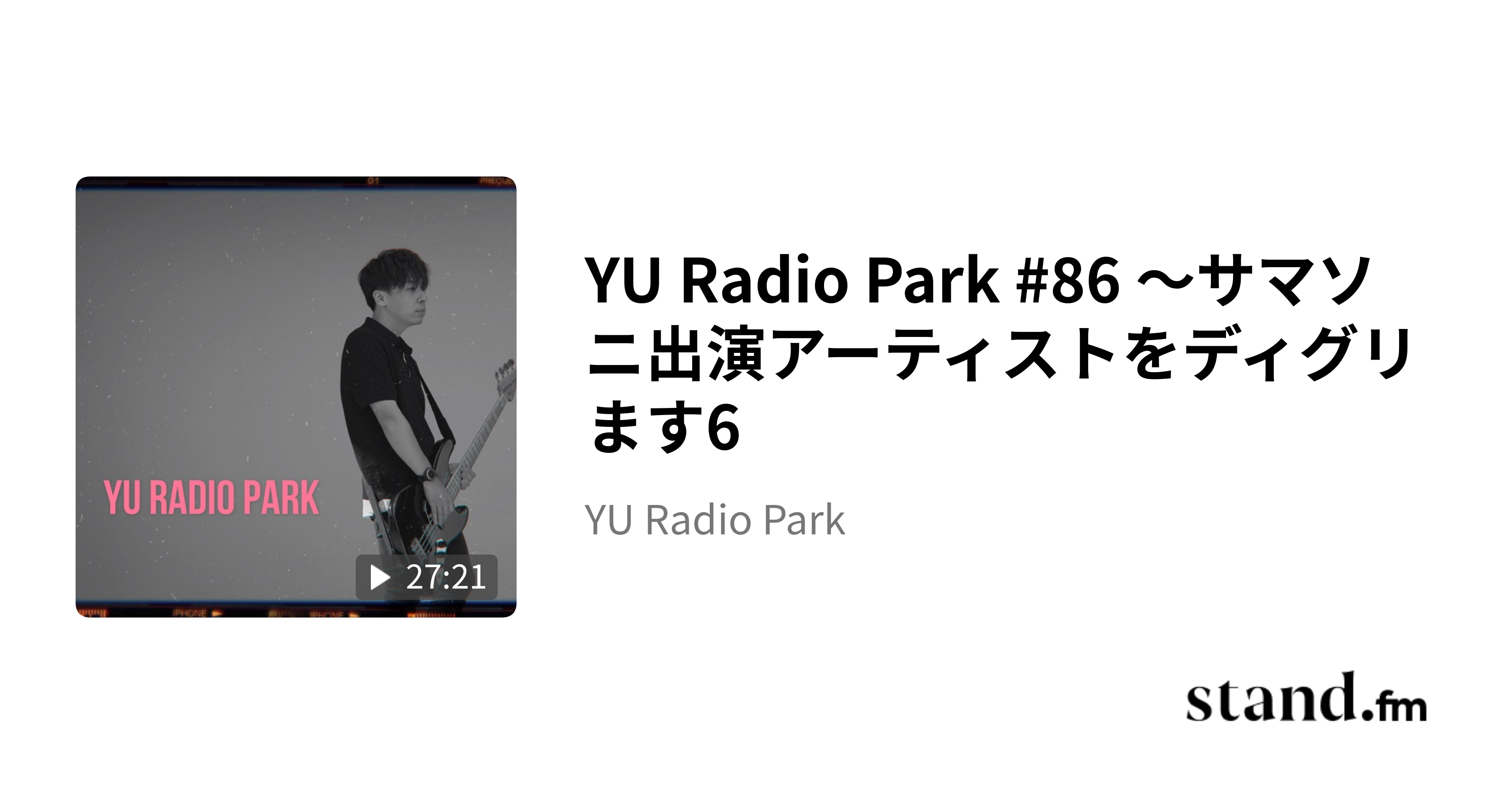 YU Radio Park #86 〜サマソニ出演アーティストをディグリます6 - YU Radio Park | stand.fm