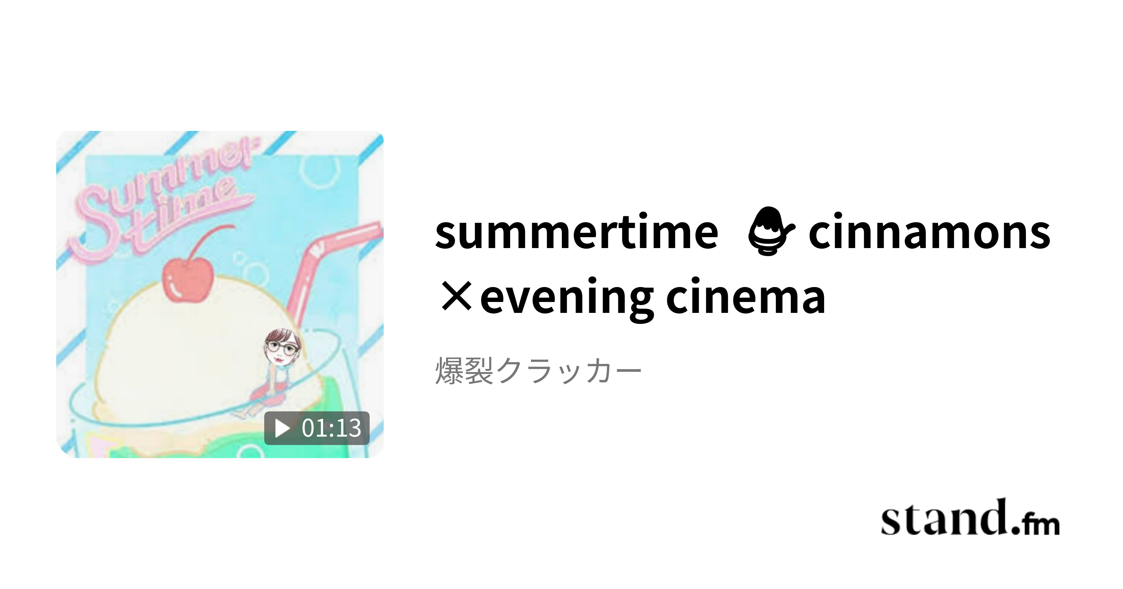 summertime 🍧 cinnamons×evening cinema - 爆裂チャンネル | stand.fm