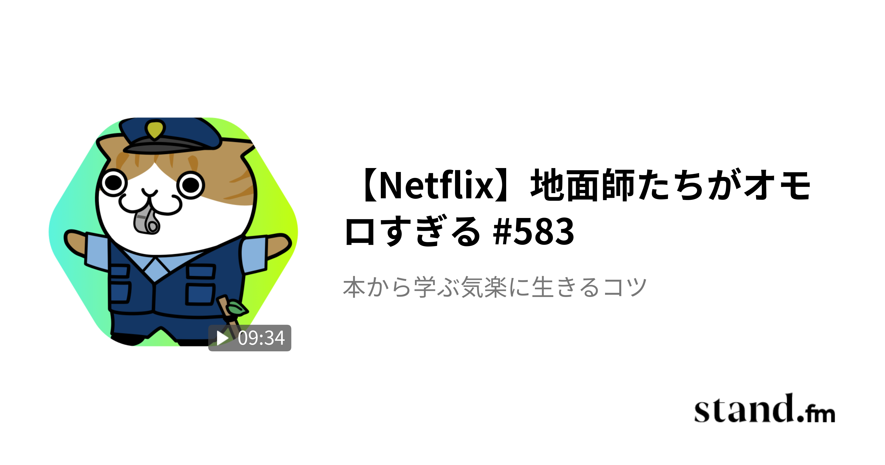 【Netflix】地面師たちがオモロすぎる #583 - 本から学ぶ気楽に生きるコツ | stand.fm