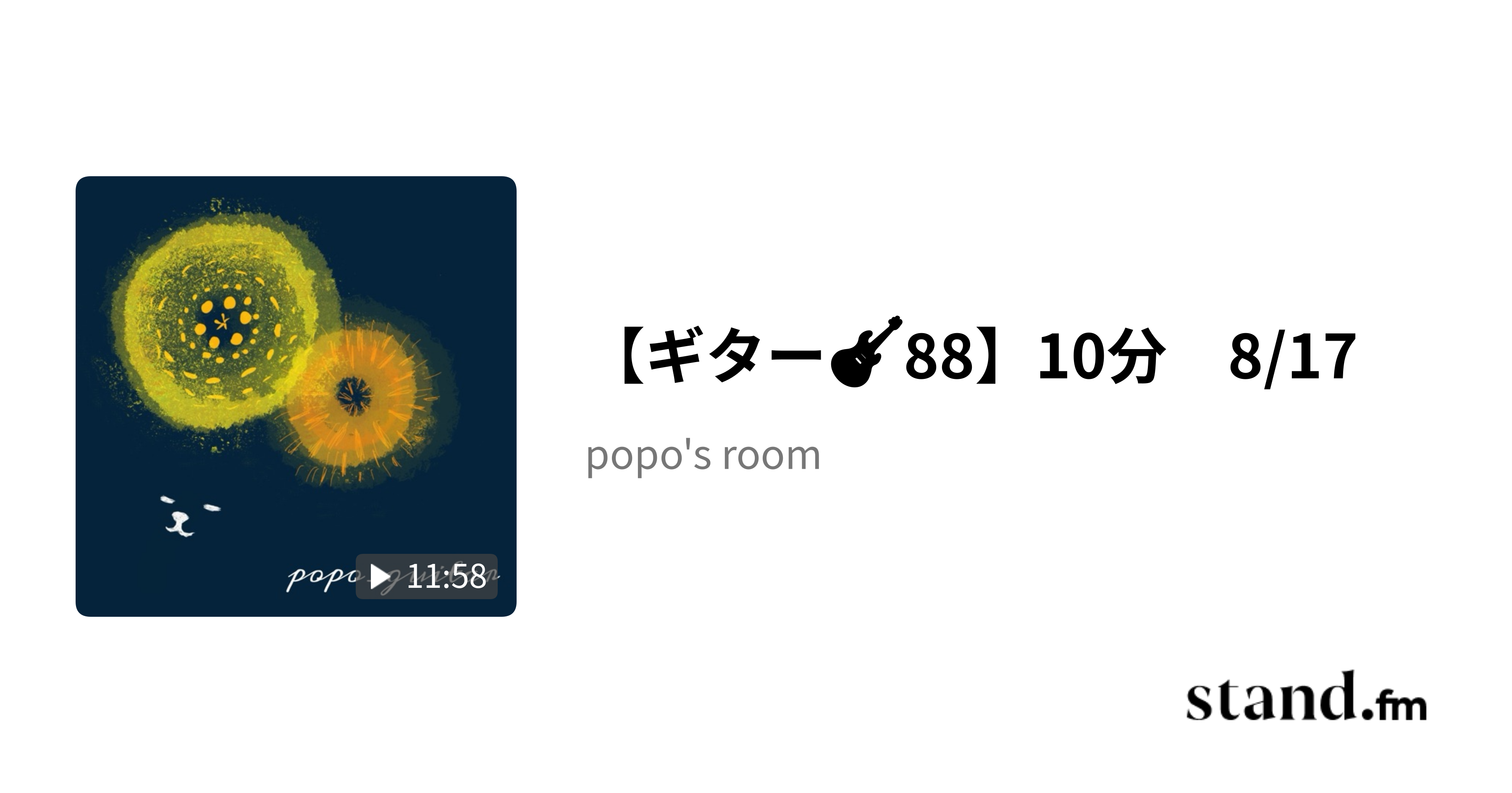 【ギター🎸88】10分 8/17 - popo's room | stand.fm