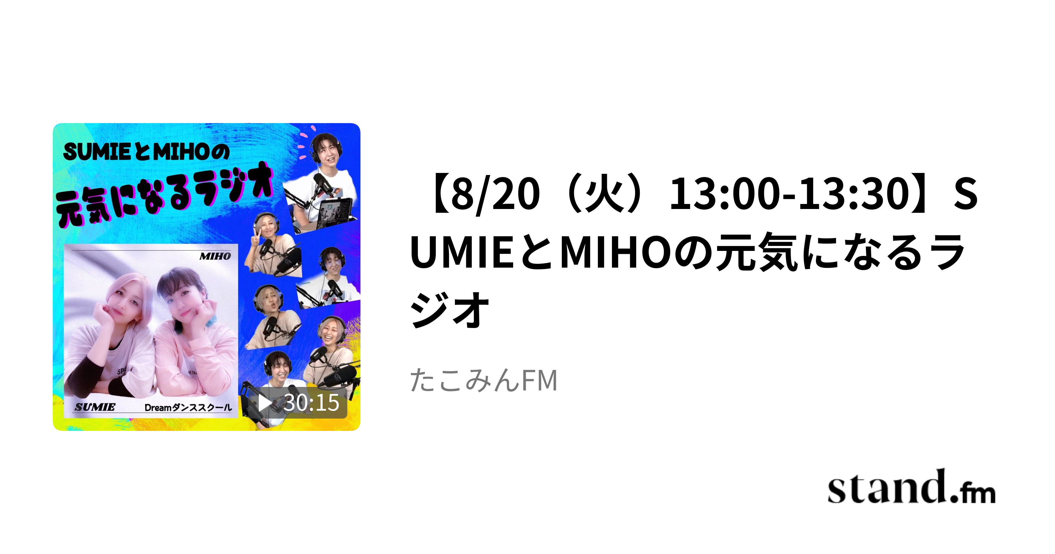 【8/20（火）13:00-13:30】SUMIEとMIHOの元気になるラジオ - たこみんFM | stand.fm
