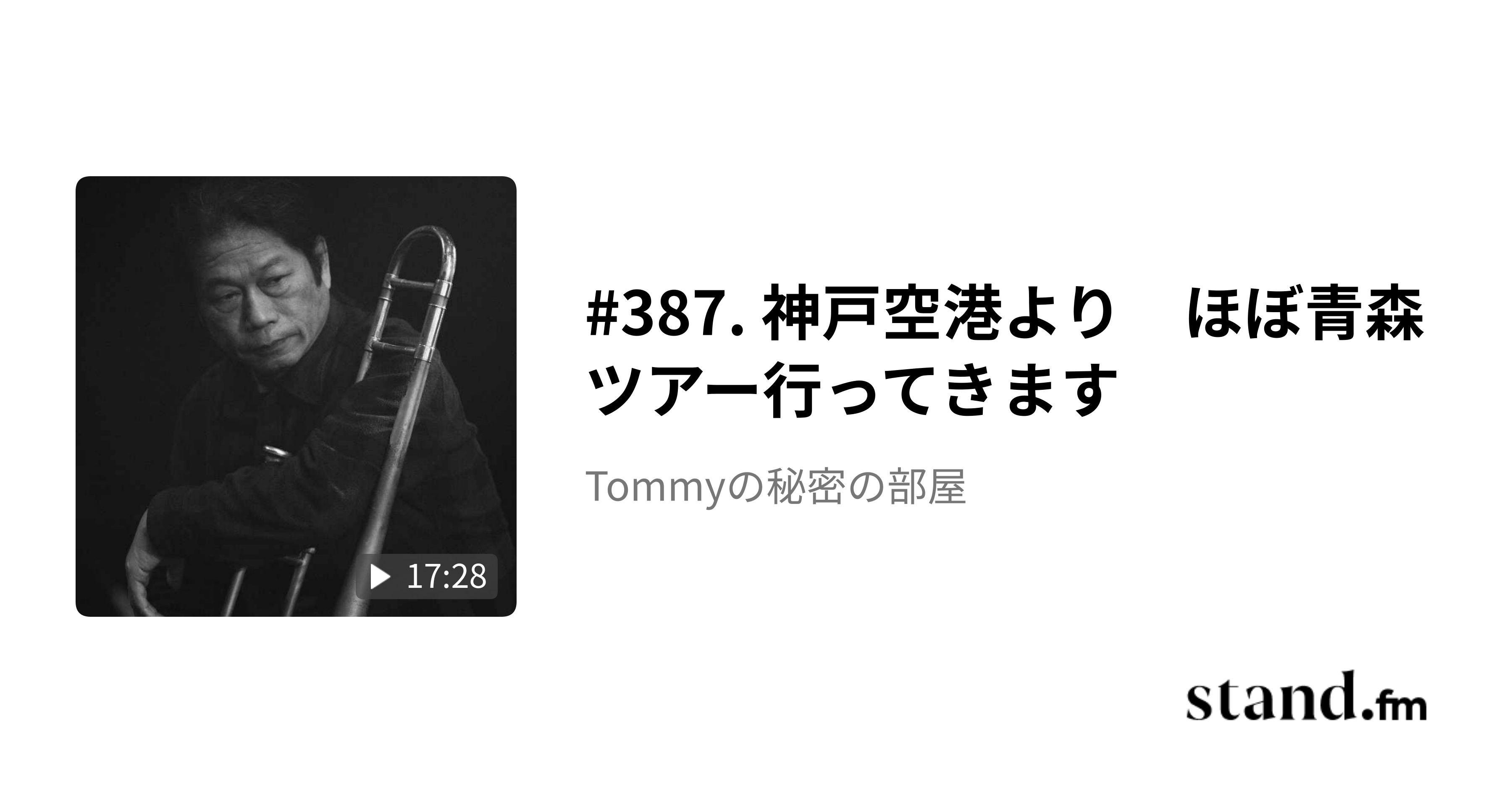 #387. 神戸空港より ほぼ青森ツアー行ってきます - Tommyの秘密の部屋 | stand.fm