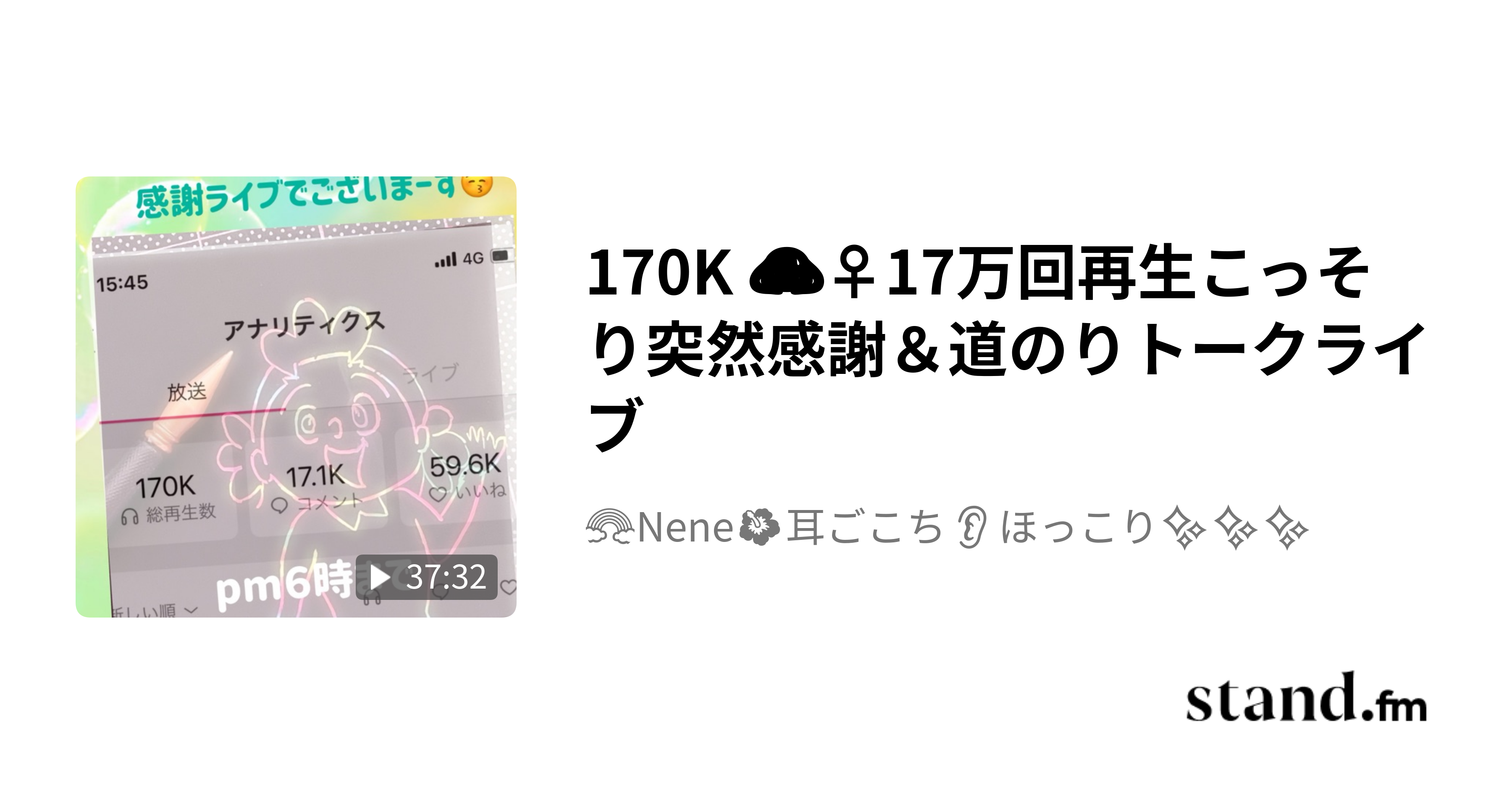 170K 🙇‍♀️17万回再生こっそり突然感謝＆道のりトークライブ - 🌈Nene🌺耳ごこち👂ほっこり | stand.fm