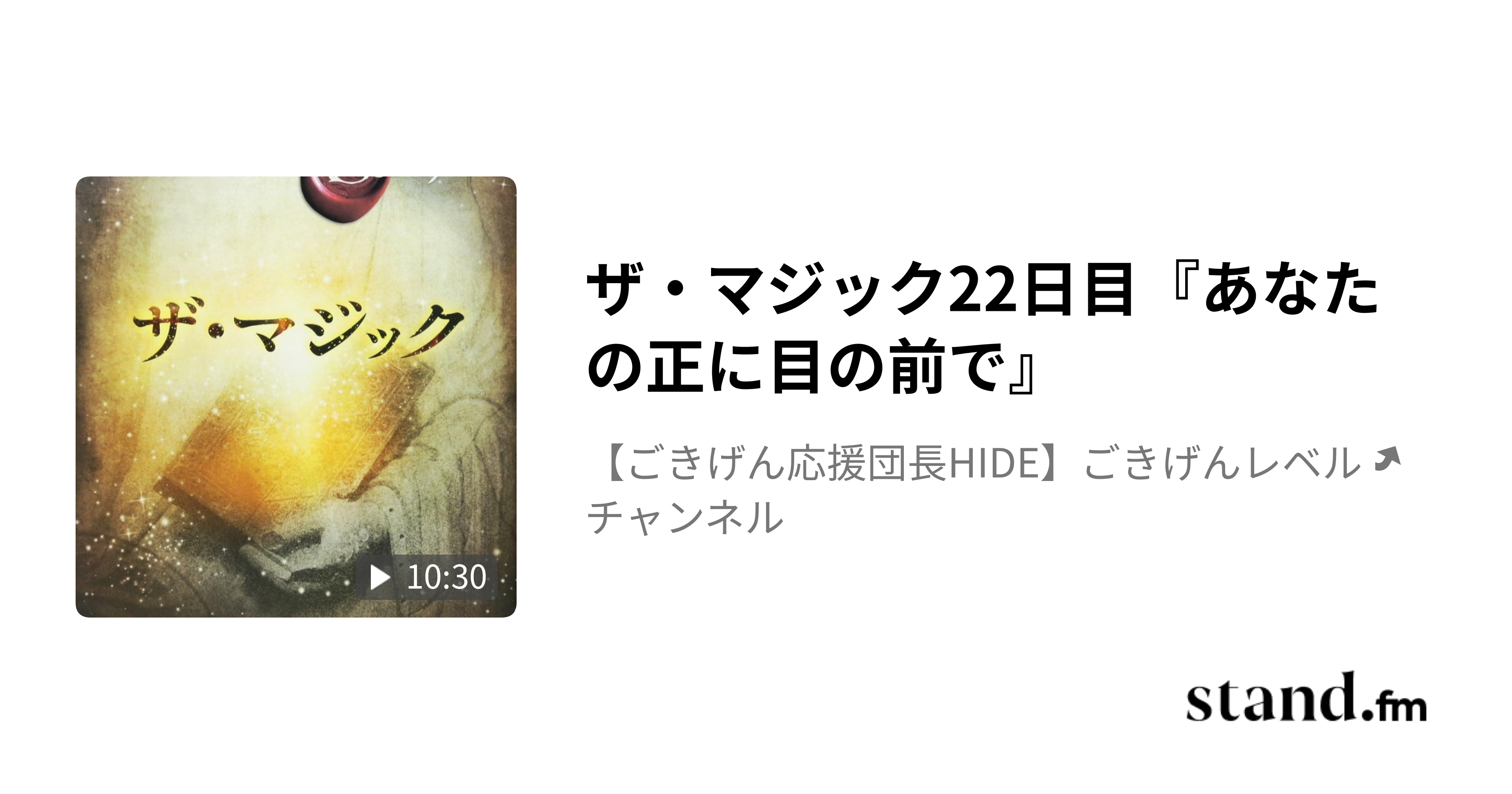 ザ・マジック22日目『あなたの正に目の前で』 - 【ごきげん応援団長HIDE】ごきげんレベル⤴️ チャンネル | stand.fm