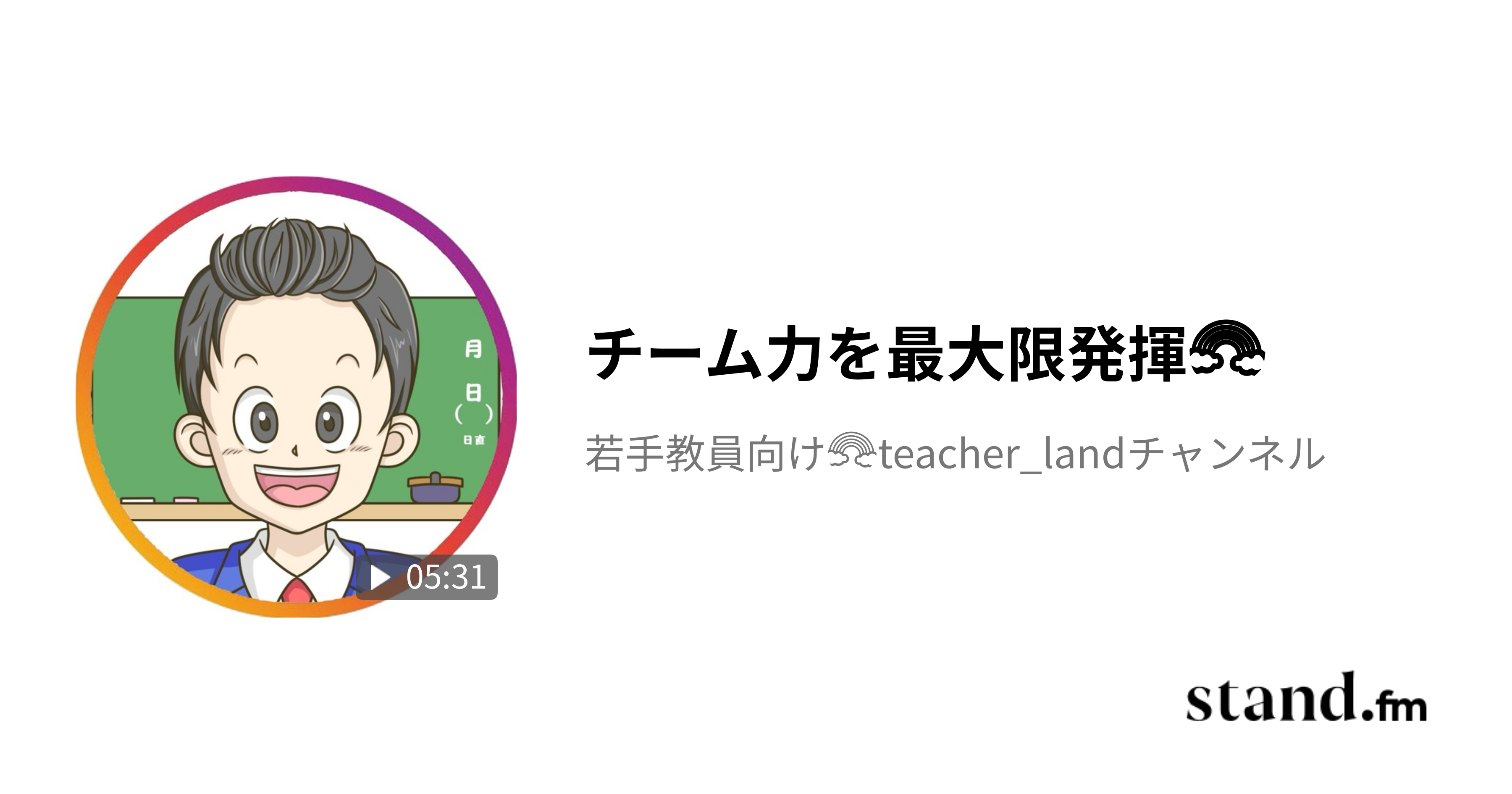 チーム力を最大限発揮🌈 - 若手教員向け🌈teacher_landチャンネル | stand.fm