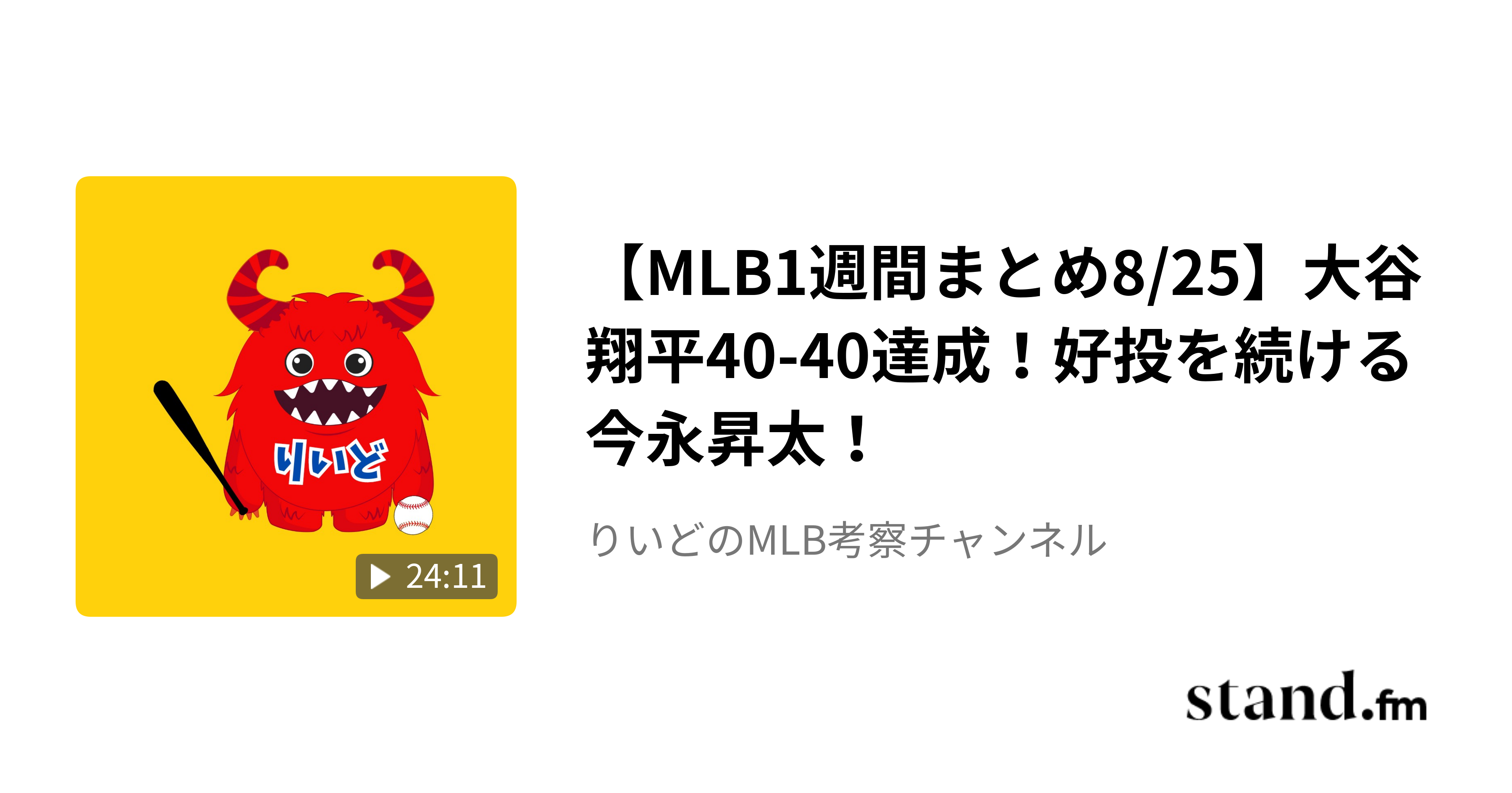【MLB1週間まとめ8/25】大谷翔平40-40達成！好投を続ける今永昇太！ - りいどのMLB考察チャンネル | stand.fm