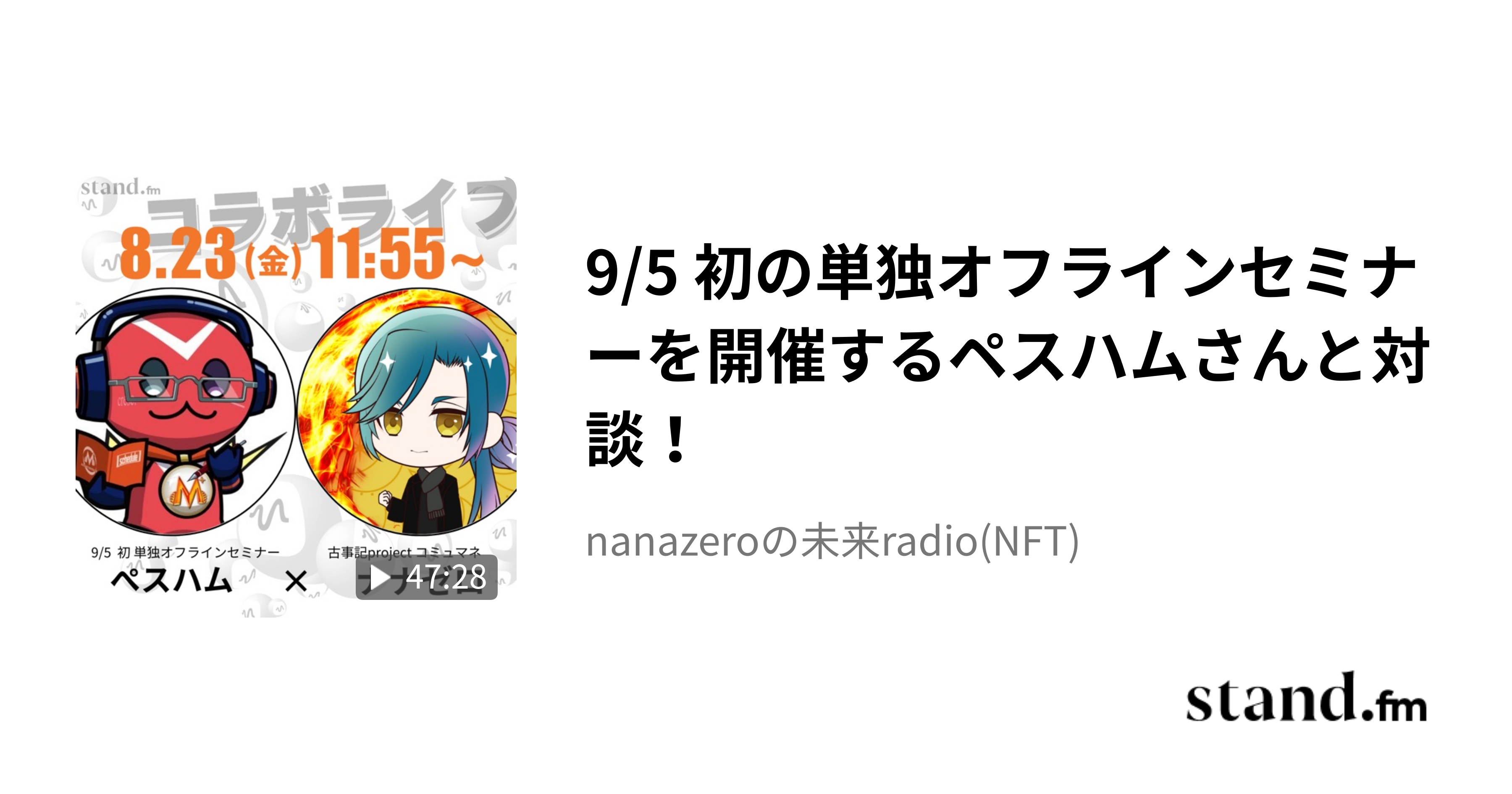 9/5 初の単独オフラインセミナーを開催するペスハムさんと対談！ - nanazeroの未来radio(NFT) | stand.fm