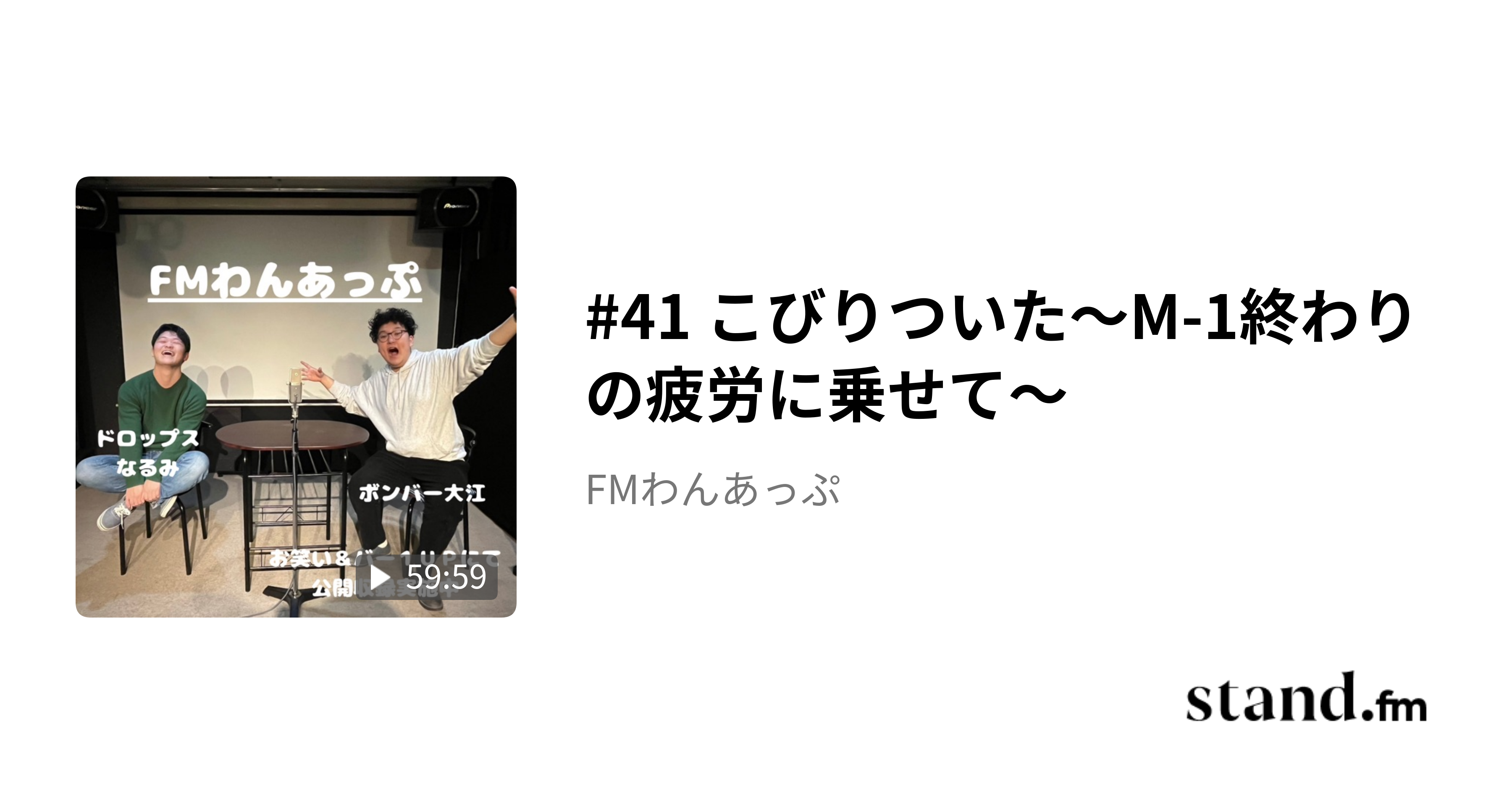 #41 こびりついた〜M-1終わりの疲労に乗せて〜 - FMわんあっぷ | stand.fm