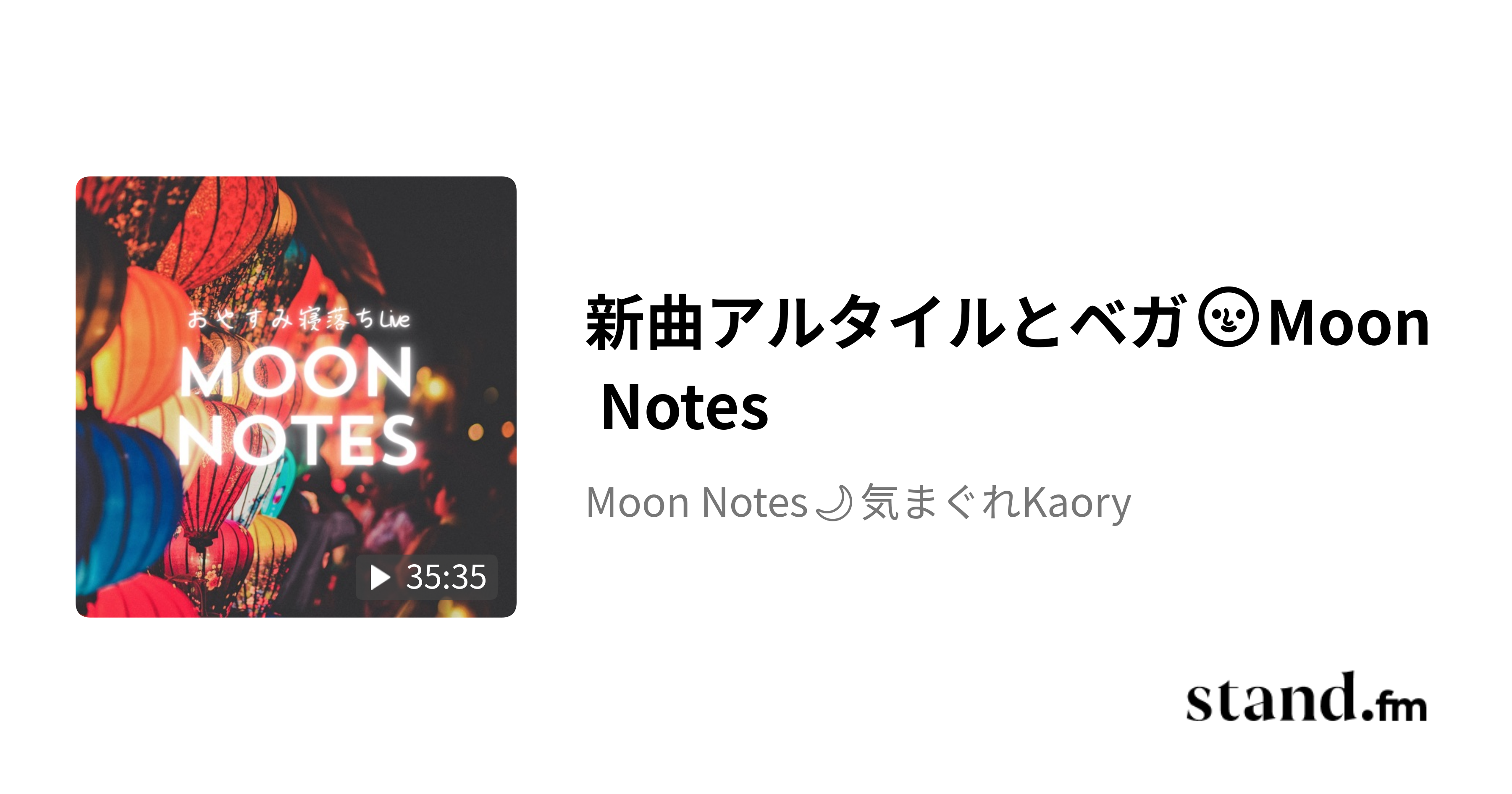 新曲アルタイルとベガ🌝Moon Notes - Moon Notes🌝RADIO | stand.fm