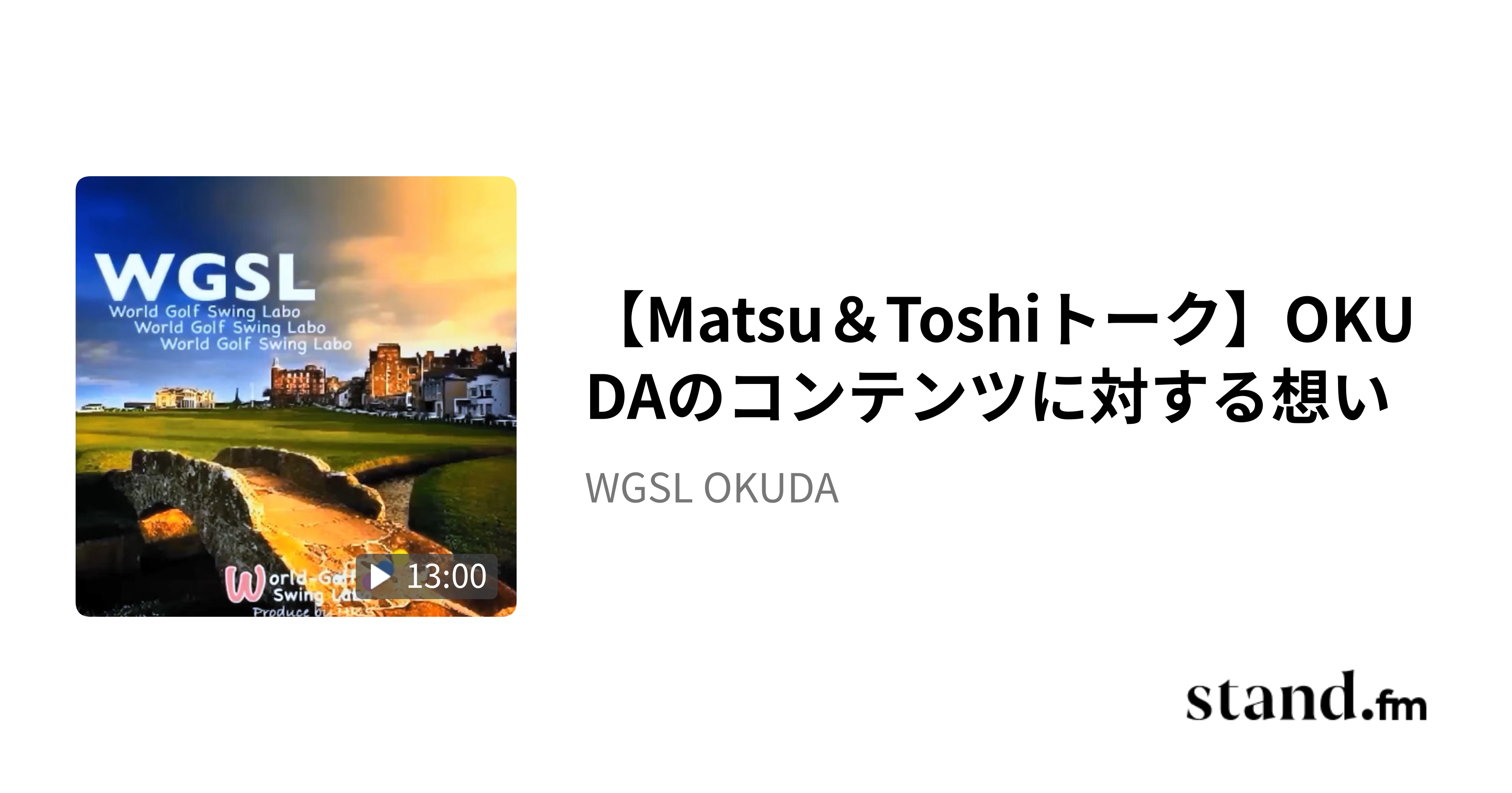 【Matsu＆Toshiトーク】OKUDAのコンテンツに対する想い - ゴルフスイングと人生に光を射し込む | stand.fm