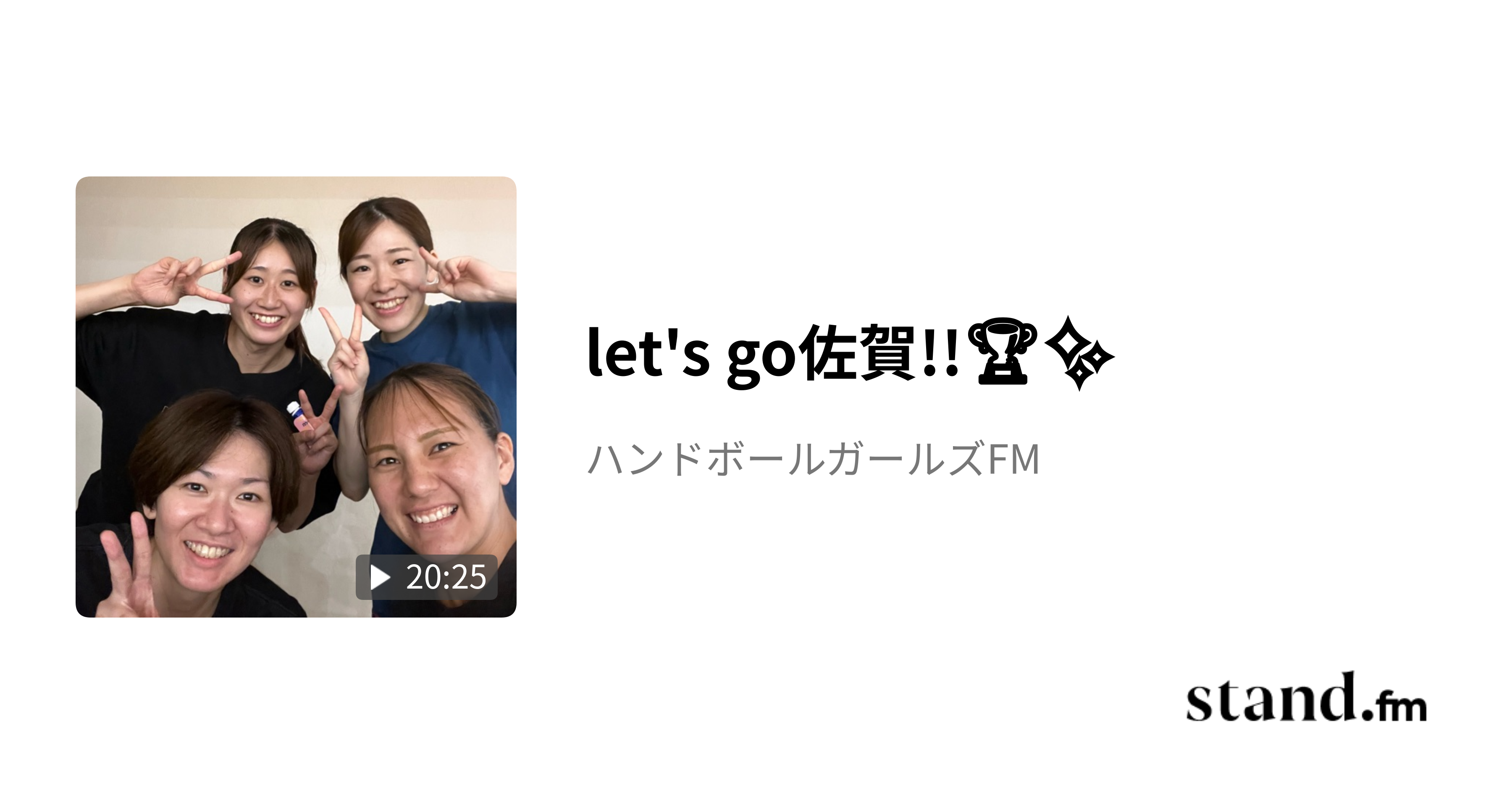 let's go佐賀!!🏆 - ハンドボールガールズFM | stand.fm