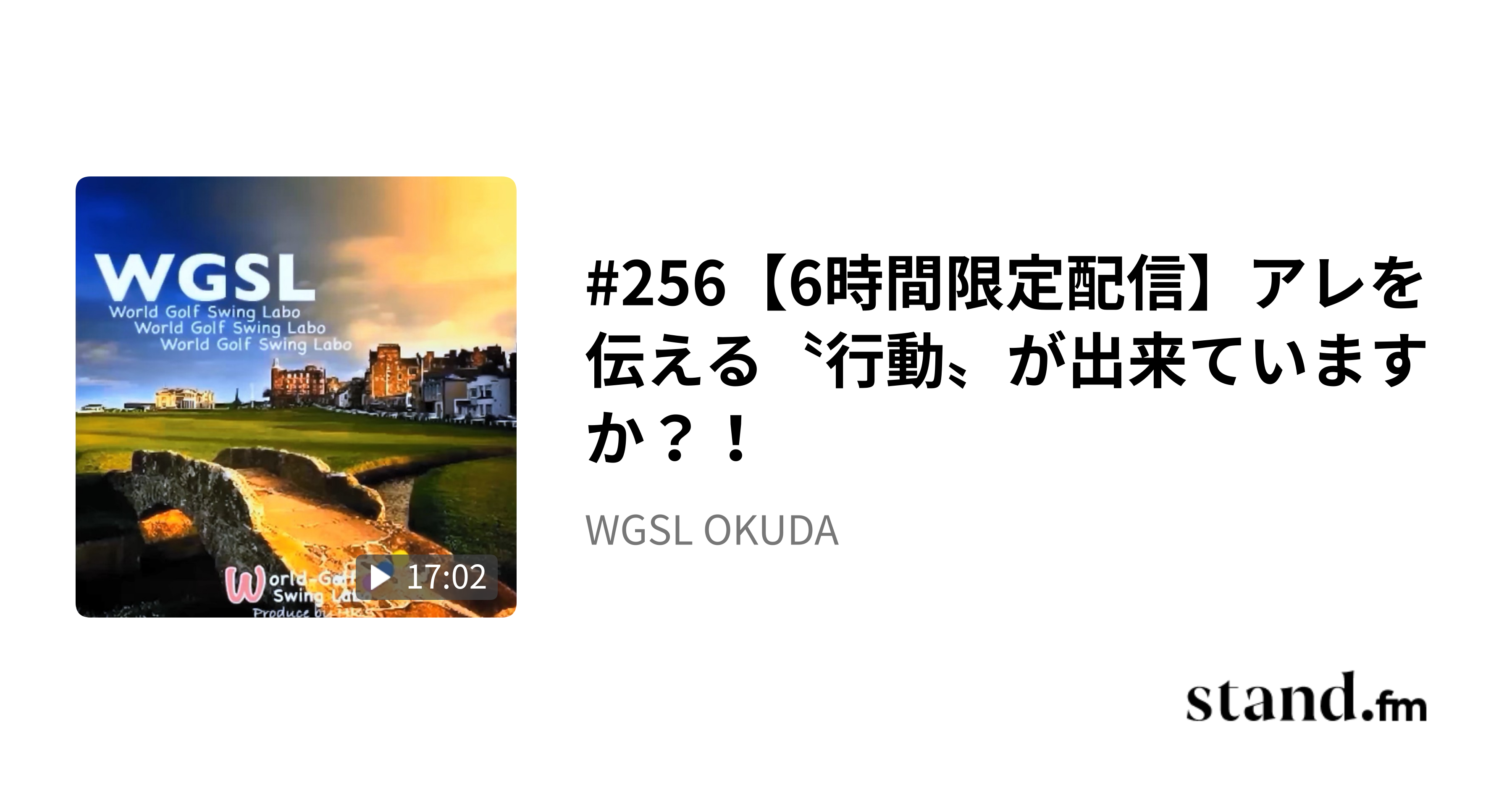 #256【6時間限定配信】アレを伝える〝行動〟が出来ていますか？！ - OKUDA@人生に光が射し込む福音 | stand.fm