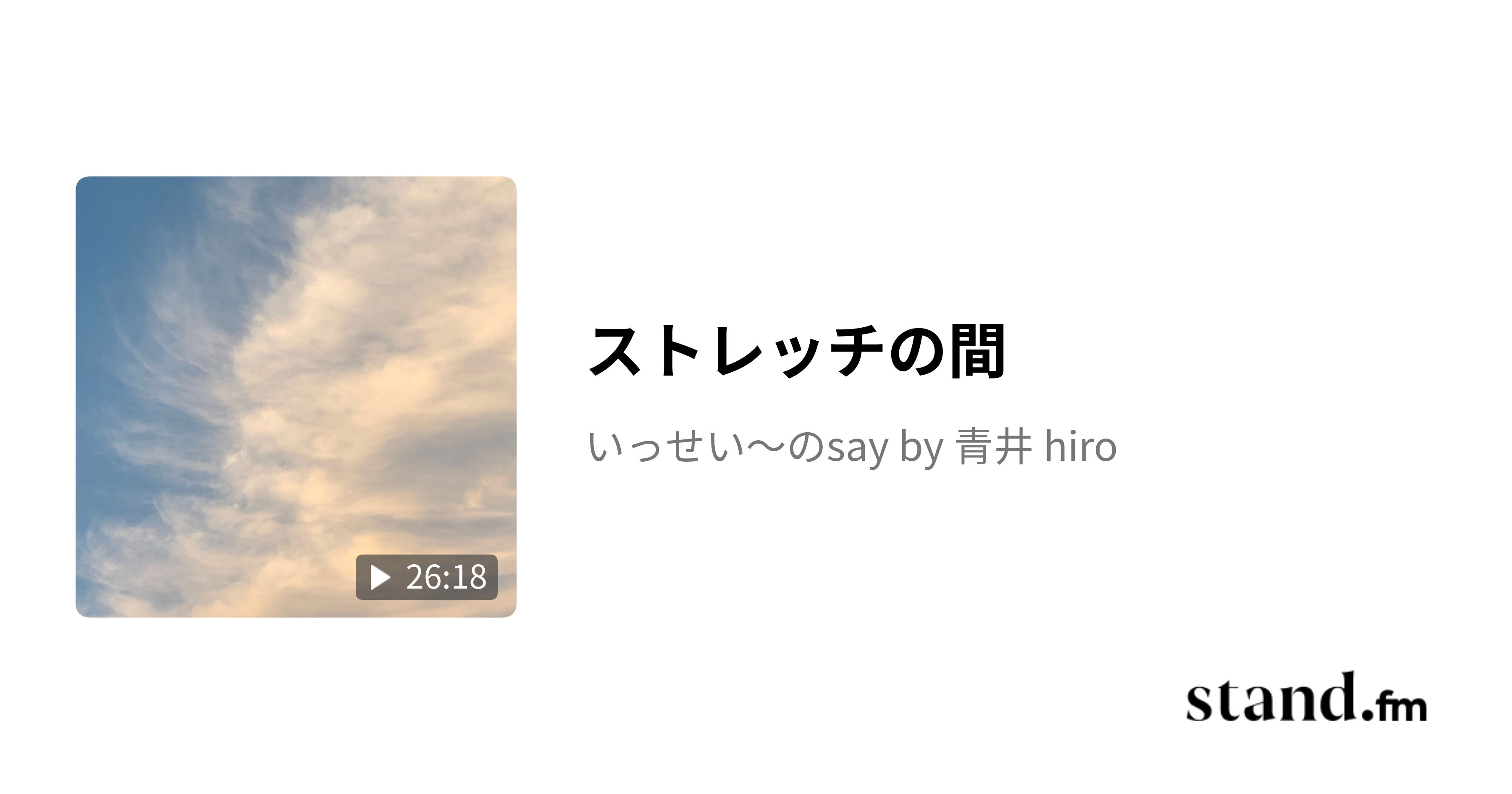 ストレッチの間 - いっせい〜のsay by 青井 hiro | stand.fm