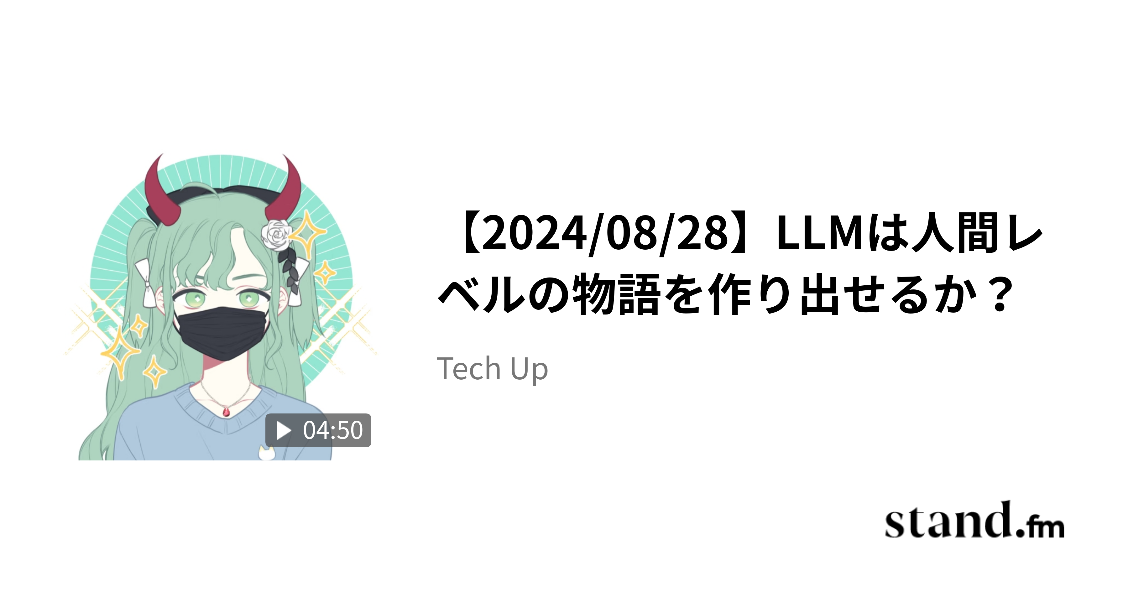 【2024/08/28】LLMは人間レベルの物語を作り出せるか？ - Tech Up | stand.fm