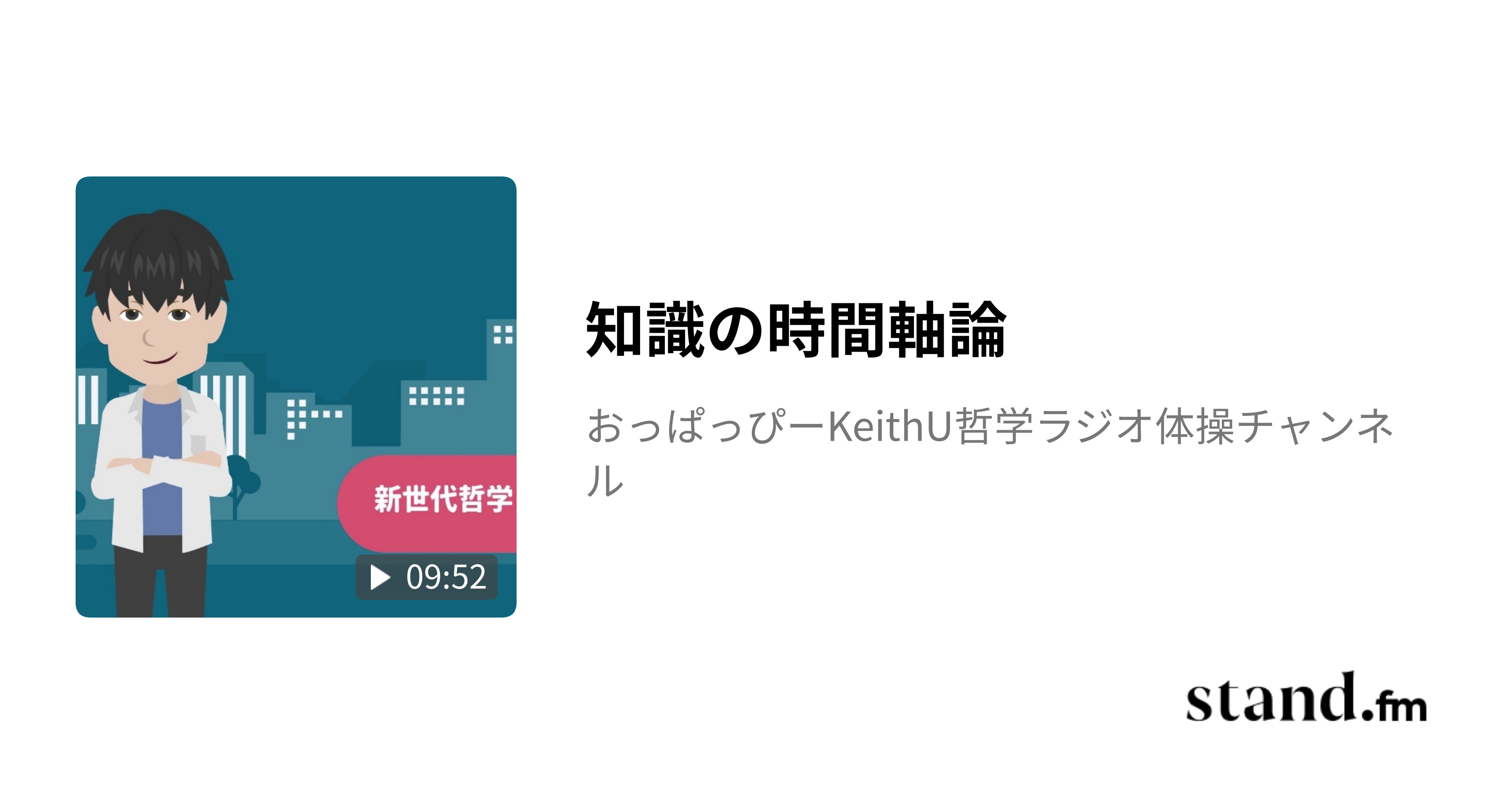 知識の時間軸論 - おっぱっぴーKeithU哲学ラジオ体操チャンネル | stand.fm