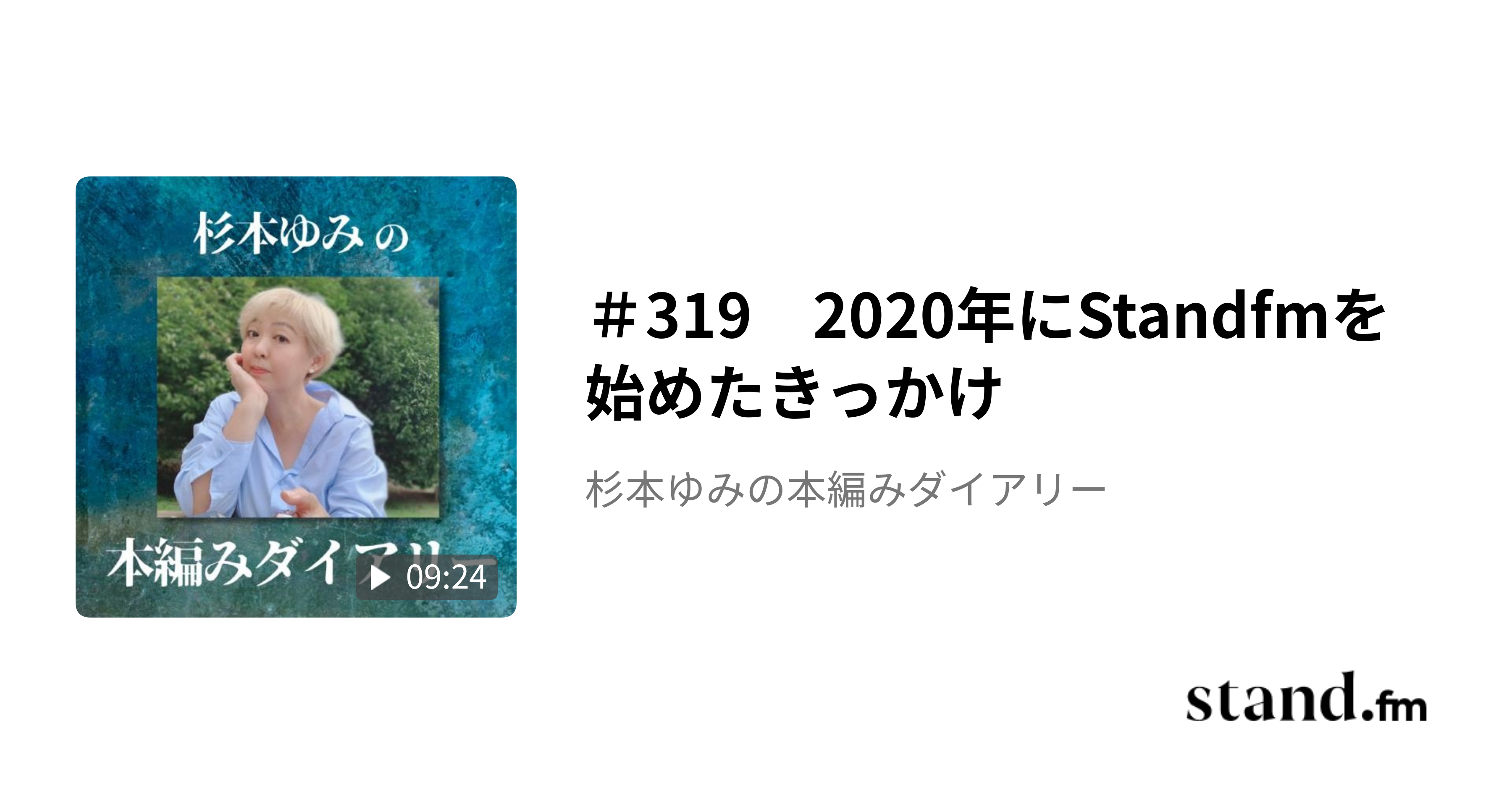 ＃319 2020年にStandfmを始めたきっかけ - 杉本ゆみの本編みダイアリー | stand.fm