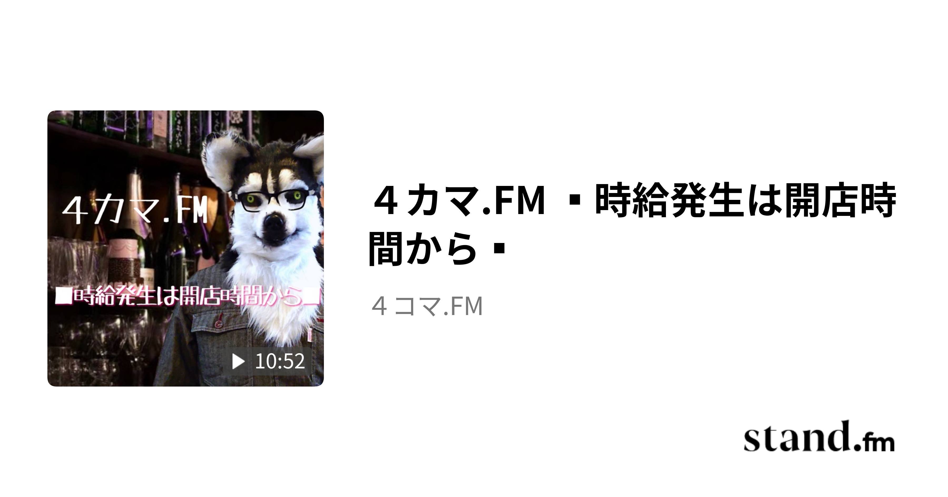 4カマ.FM 時給発生は開店時間から - 4コマ.FM | stand.fm