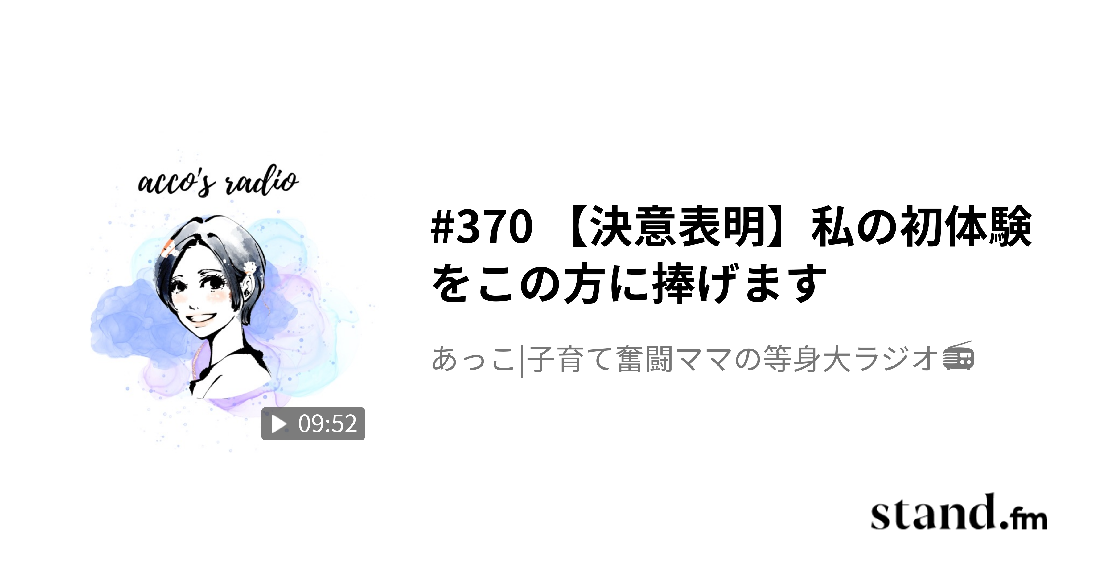 #370 【決意表明】私の初体験をこの方に捧げます - あっこ|子育て奮闘ママの等身大ラジオ📻 | stand.fm