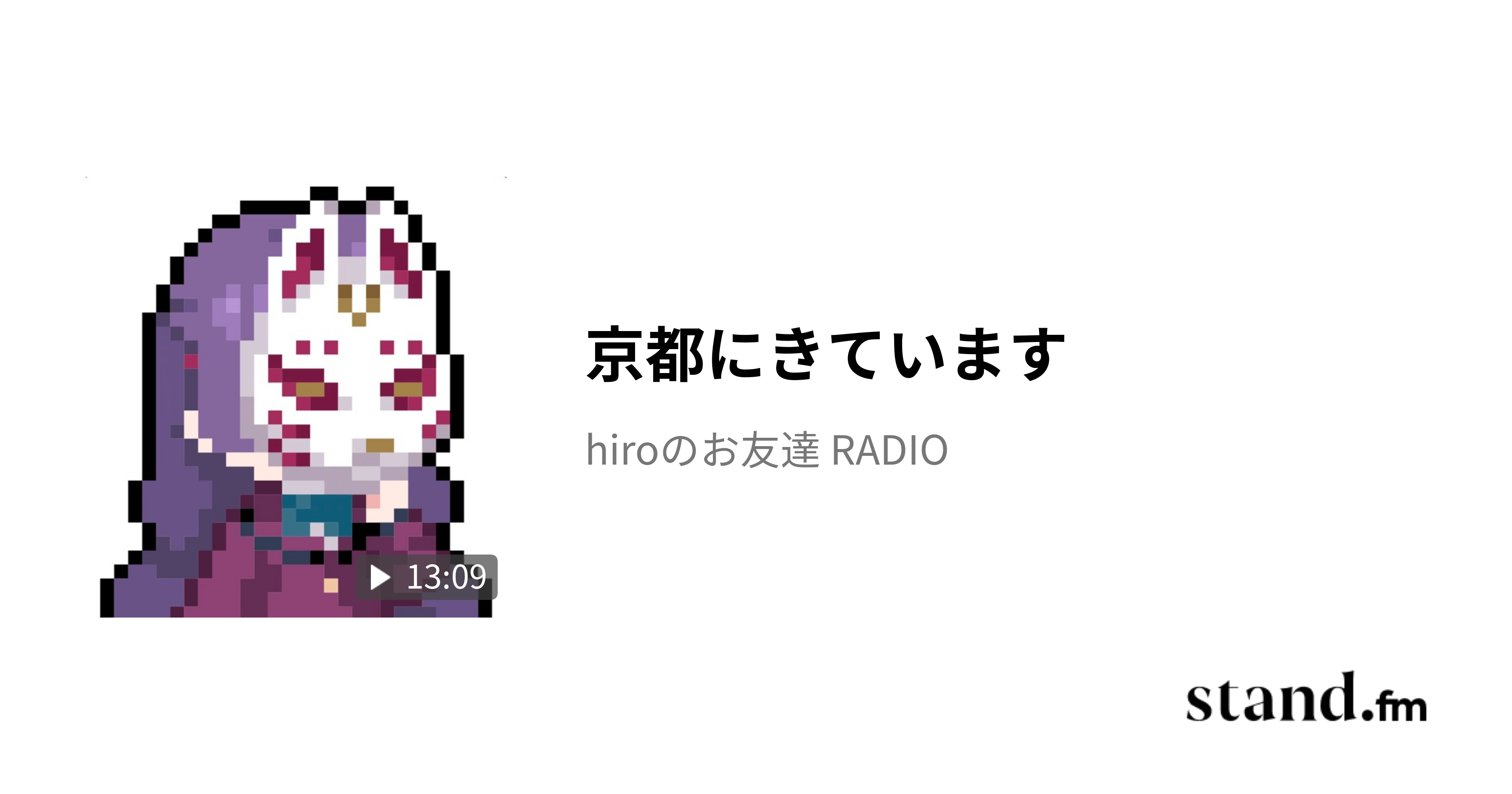 京都にきています - hiroのお友達 RADIO | stand.fm