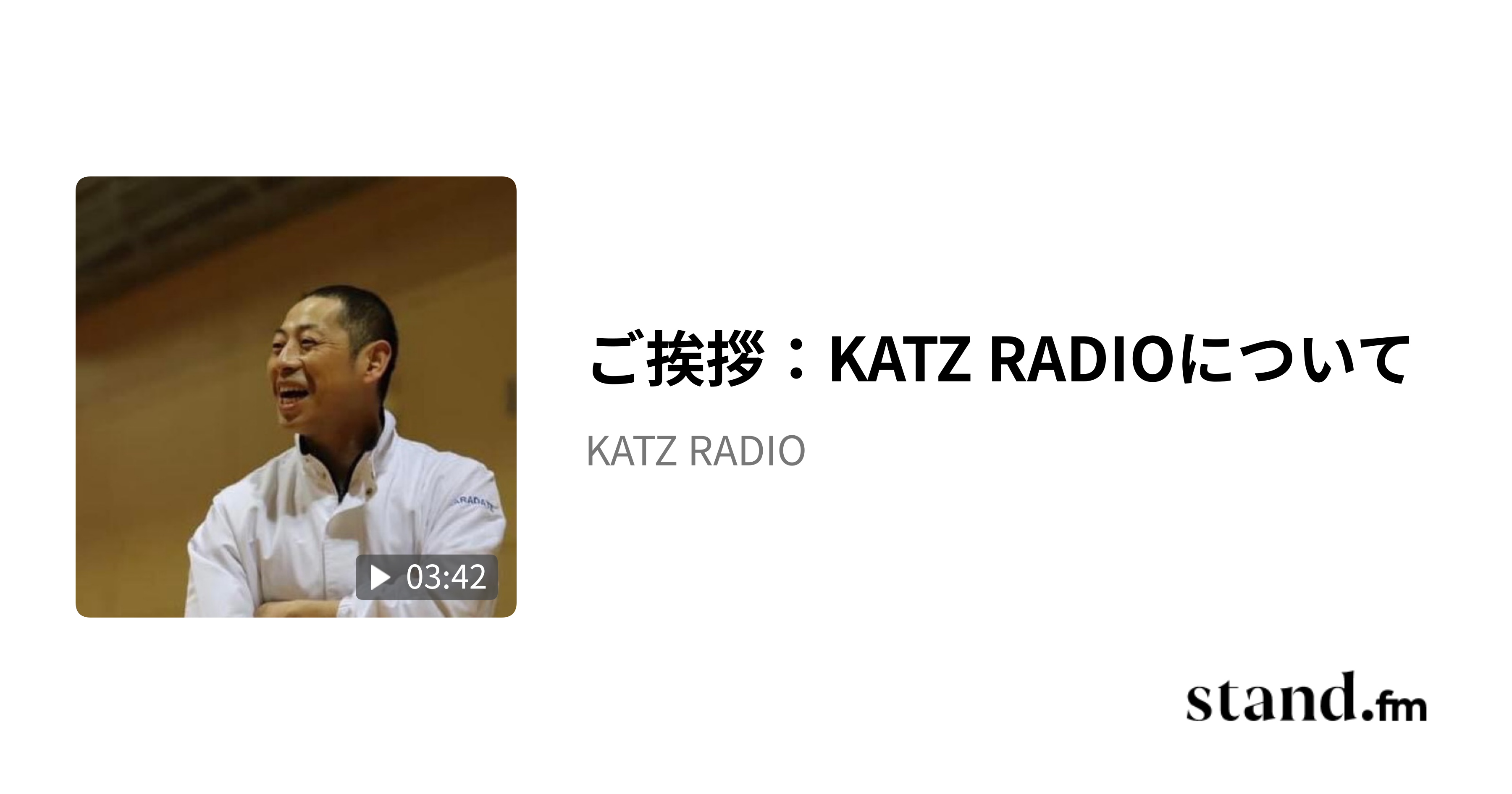 ご挨拶：KATZ RADIOについて - KATZ RADIO | stand.fm