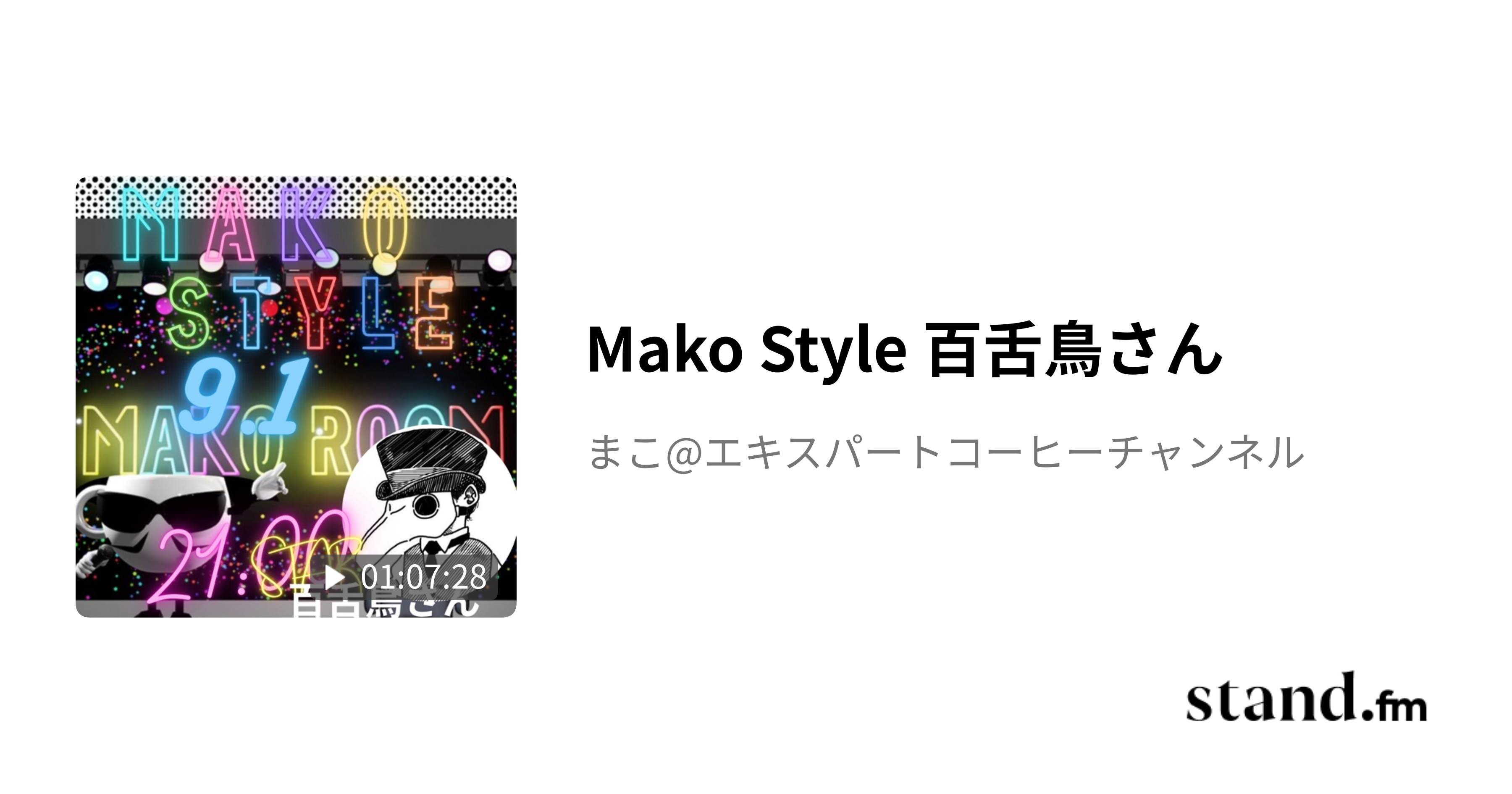 Mako Style 百舌鳥さん - まこ@エキスパートコーヒーチャンネル | stand.fm