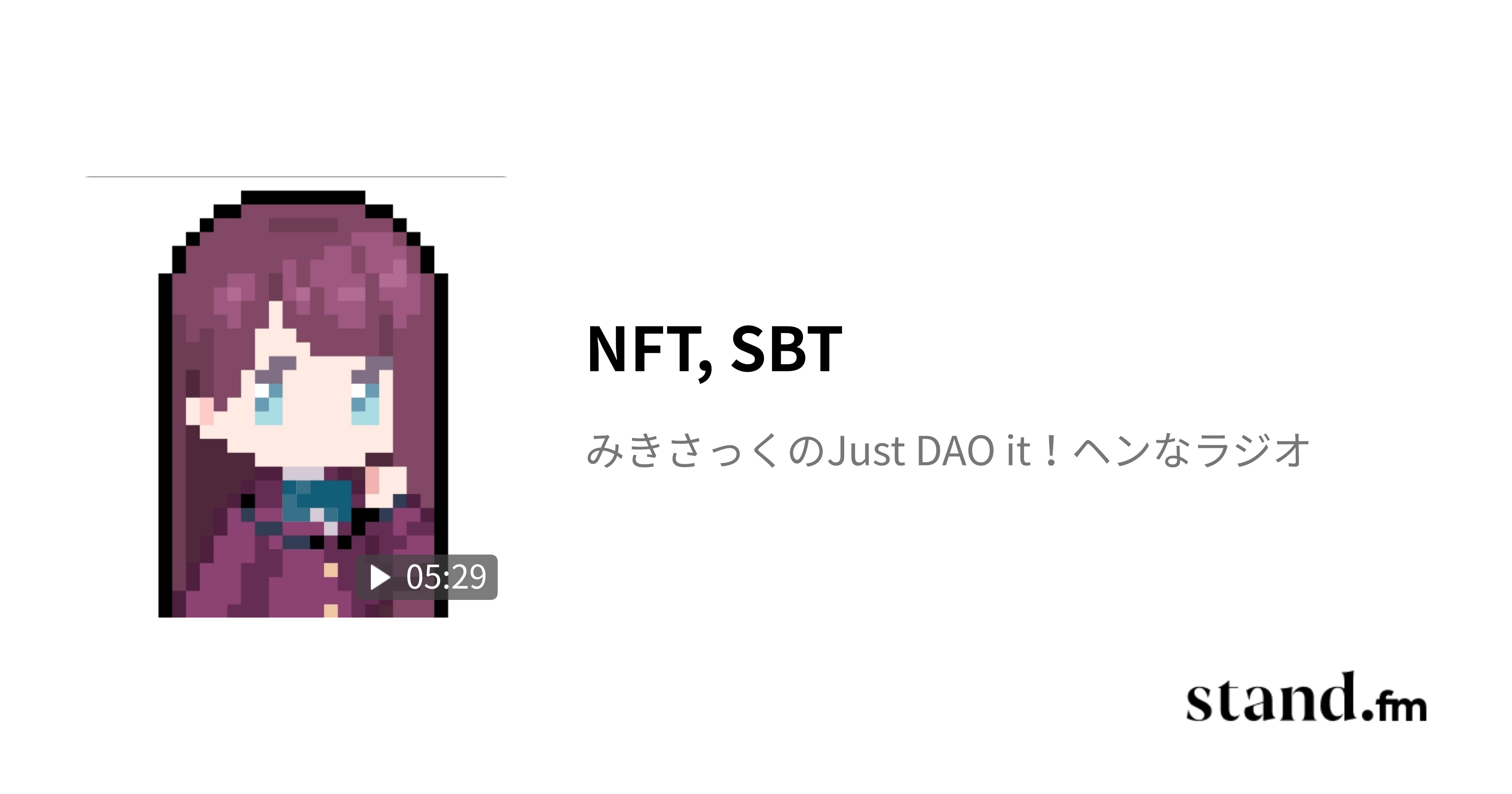 NFT, SBT - みきさっくのJust DAO it！ヘンなラジオ | stand.fm