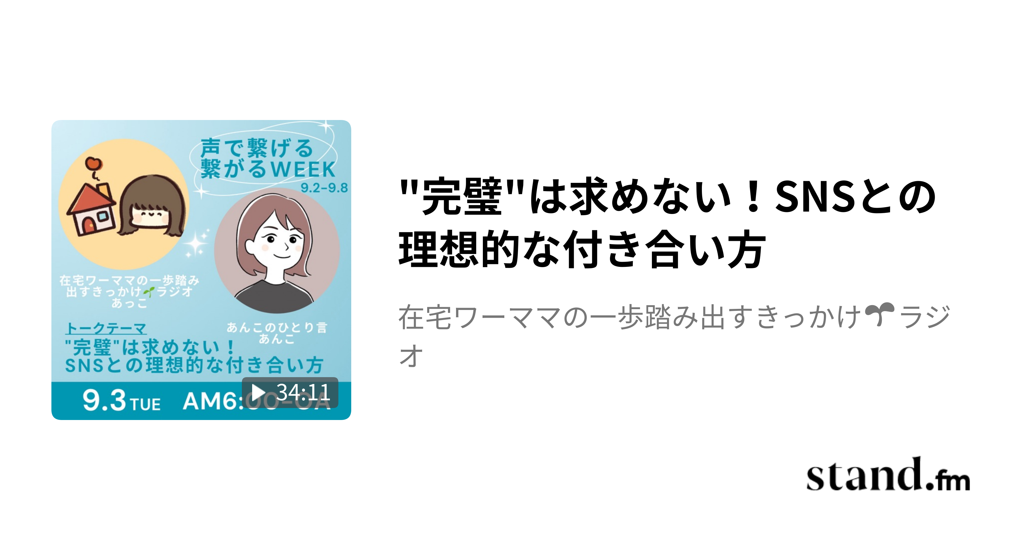 "完璧"は求めない！SNSとの理想的な付き合い方 - 仕事と暮らしを考える🌱ラジオ | stand.fm