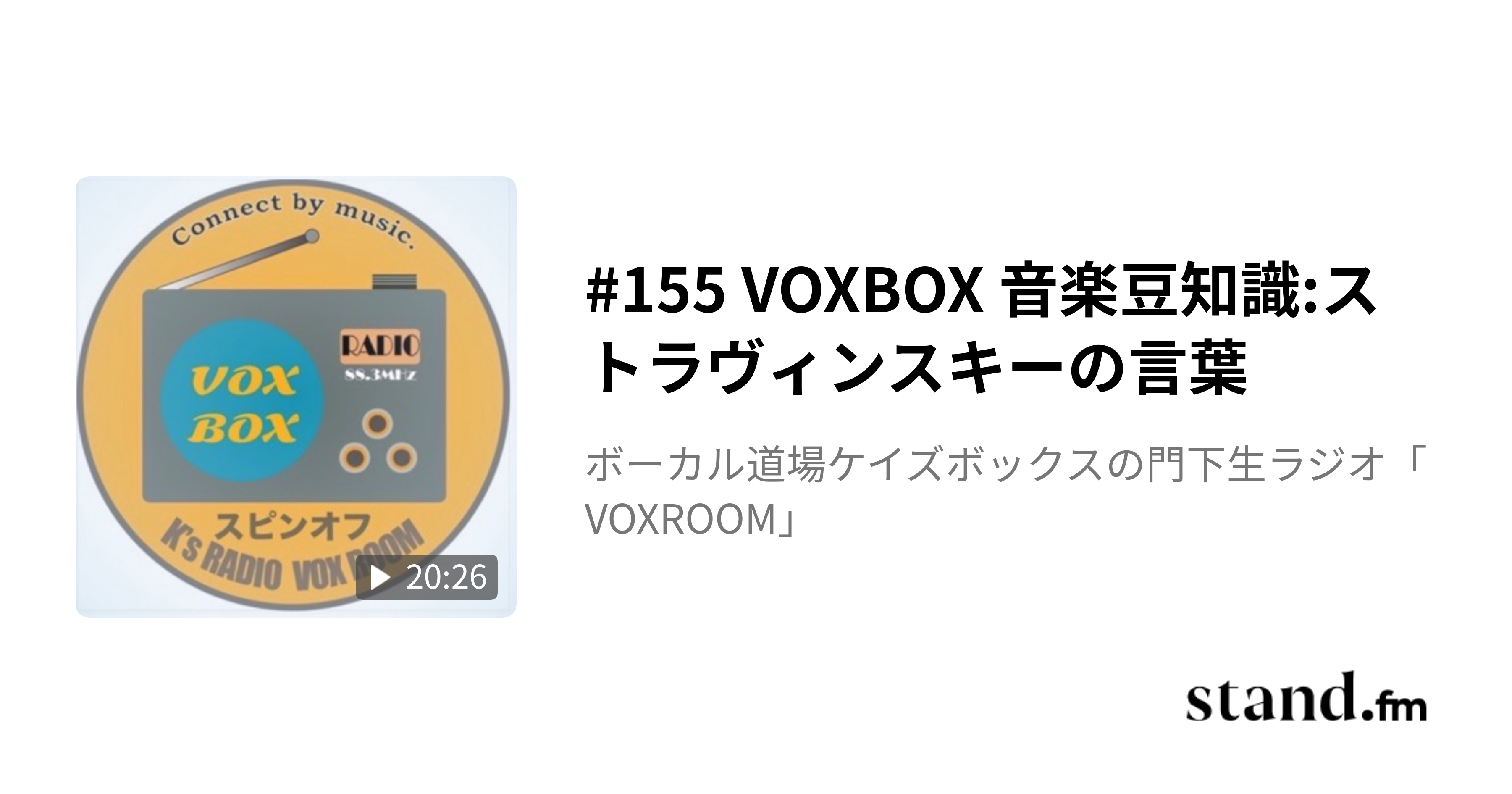 #155 VOXBOX 音楽豆知識:ストラヴィンスキーの言葉 - ボーカル道場ケイズボックスの門下生ラジオ「VOXROOM」 | stand.fm