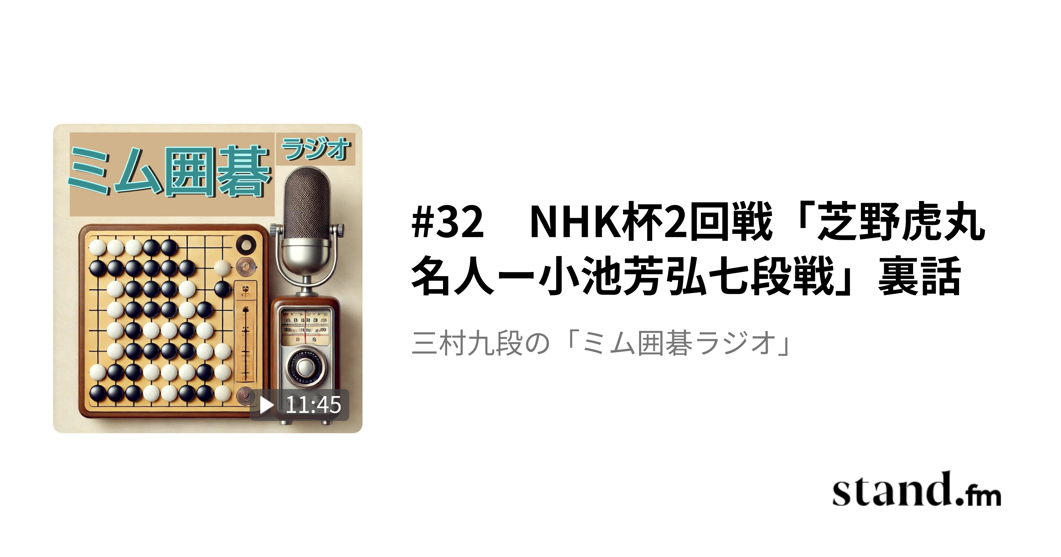 #32 NHK杯2回戦「芝野虎丸名人ー小池芳弘七段戦」裏話 - 三村九段の「ミム囲碁ラジオ」 | stand.fm